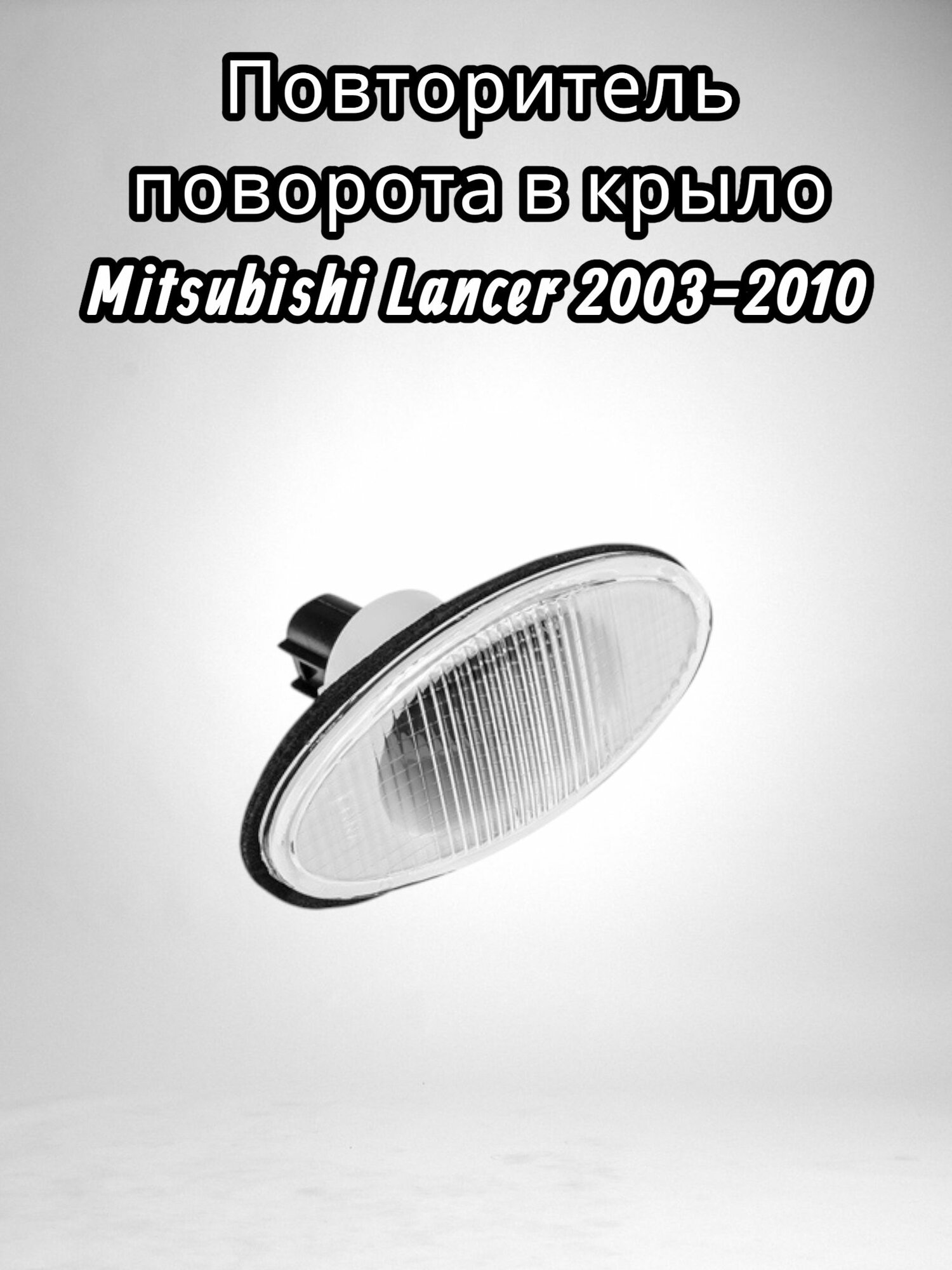 Повторитель поворота в крыло Mitsubishi Lancer 2003-2010