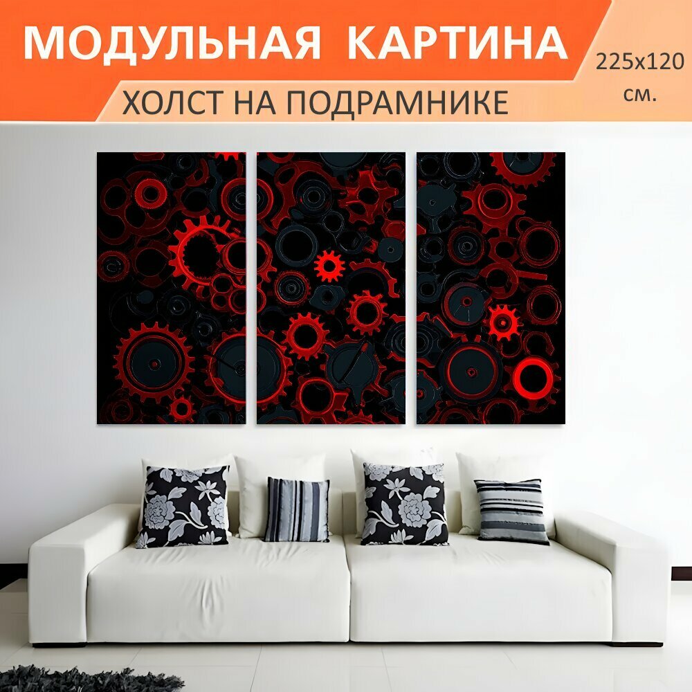 Модульная картина на холсте "Черные и красные шестерни" триптих на подрамнике 225х120 см. для интерьера