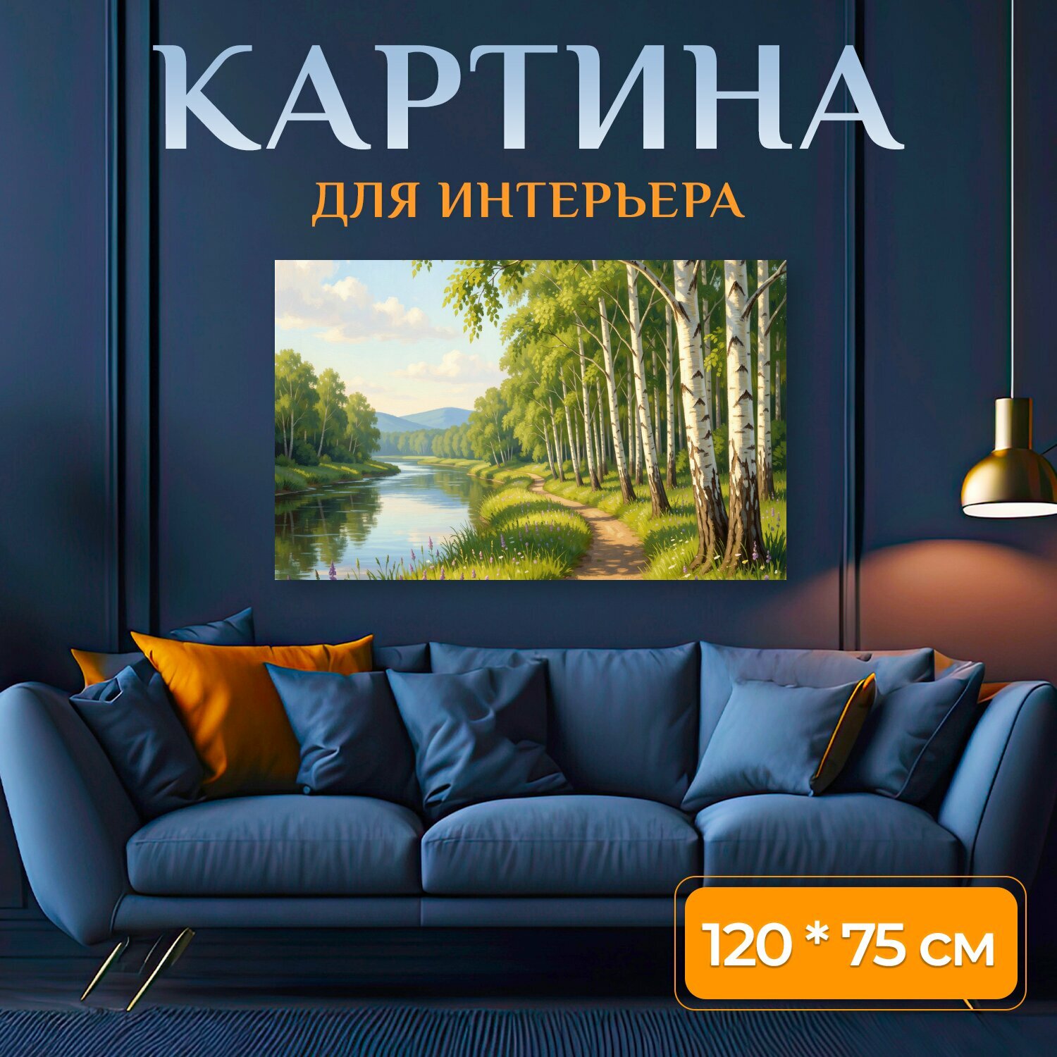 Картина на холсте "Летний лесной берег реки. Светлая живописная природа с белоствольными берёзами, извилистой водой, цветущими травами и." на подрамнике 120х75 см. для интерьера