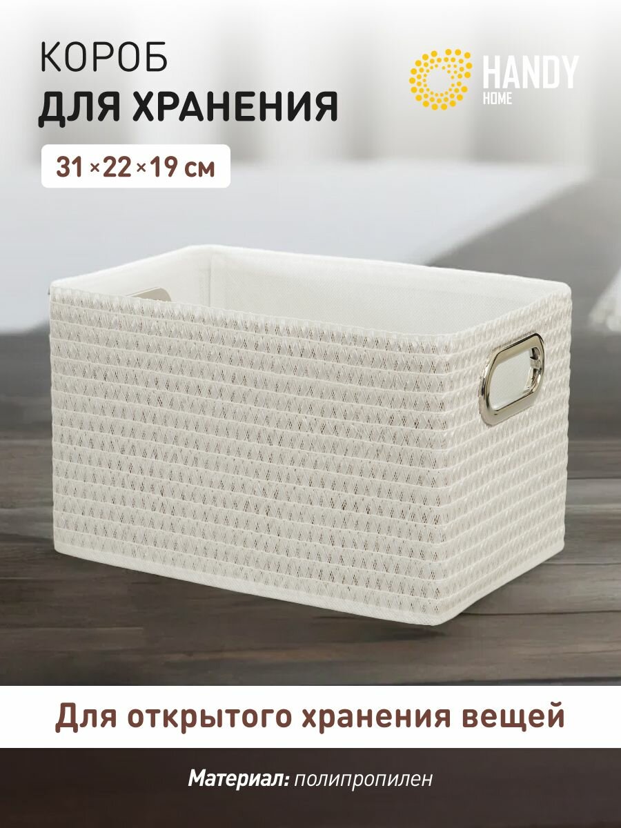 Короб для хранения "Handy Home", складной, без крышки, цвет: белый, 31 х 22 х 19 см