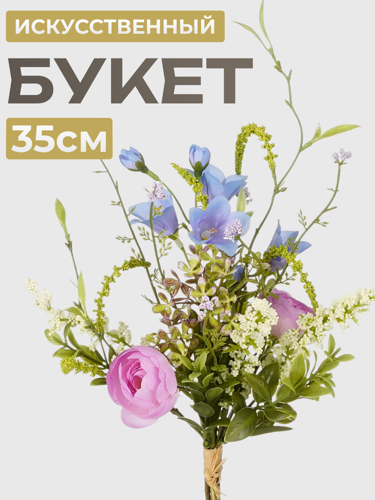 Искусственный букет Лютики 35 см фиолетовый, Edelman, 1150817