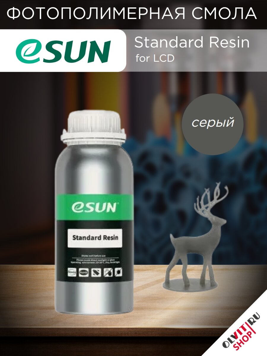 Фотополимерная смола ESUN Standard Resin for LCD, 1 kg/bottle, серая STANDARDRESIN-H