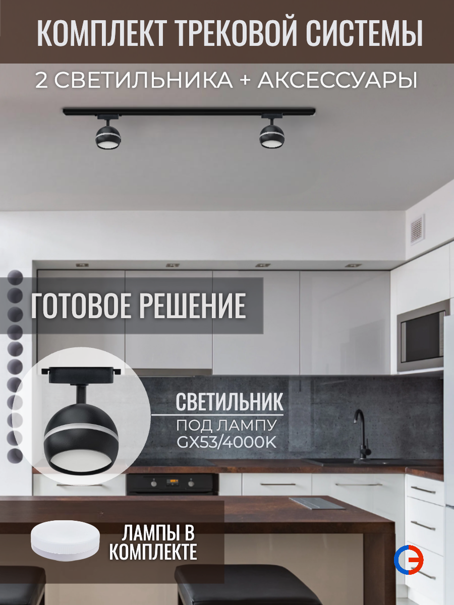 Комплект трековой системы 1м+2 светильника ШАР под лампу GU10 4000К 230В, цвет черный