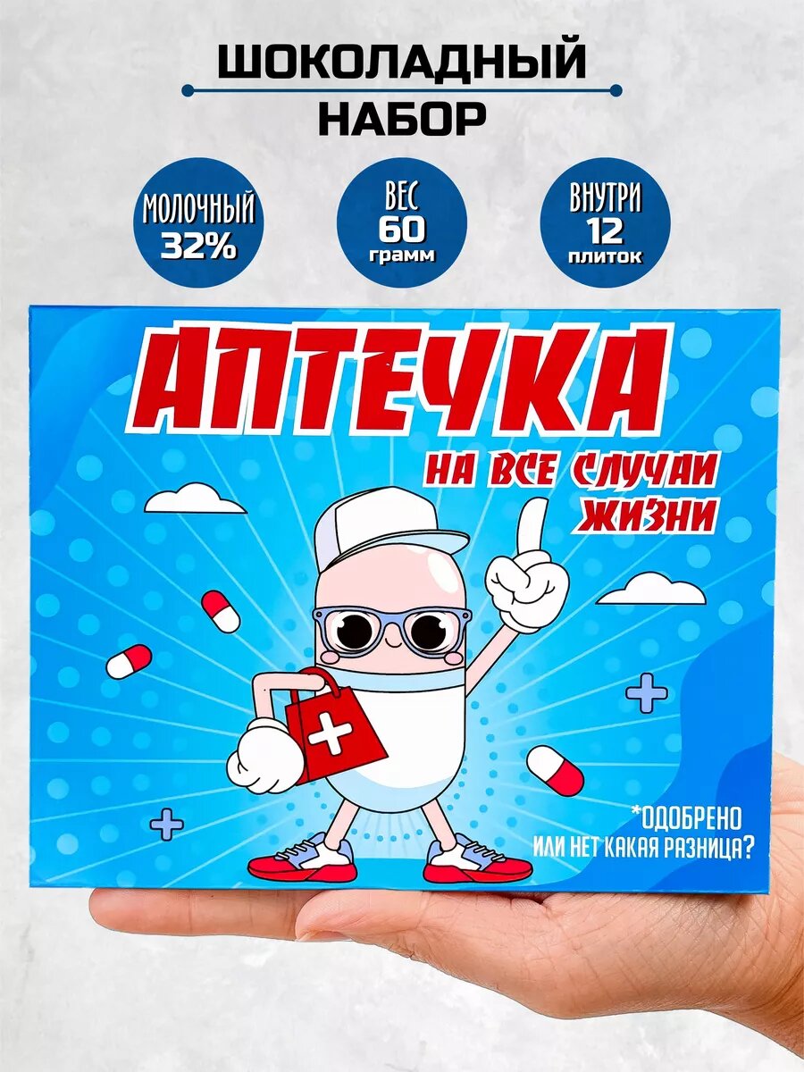 Подарочный набор сладостей Аптечка прикольный подарок с юмором другу подруге по приколу