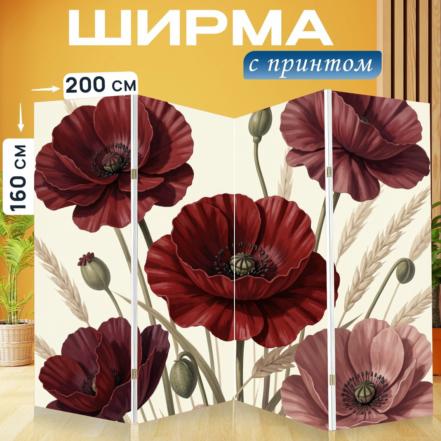 Ширма "Красные маки и сухие травы. Нежная ботаническая композиция с крупными алыми и пудрово-розовыми цветами." перегородка для зонирования комнаты с принтом 200x160 см. на холсте