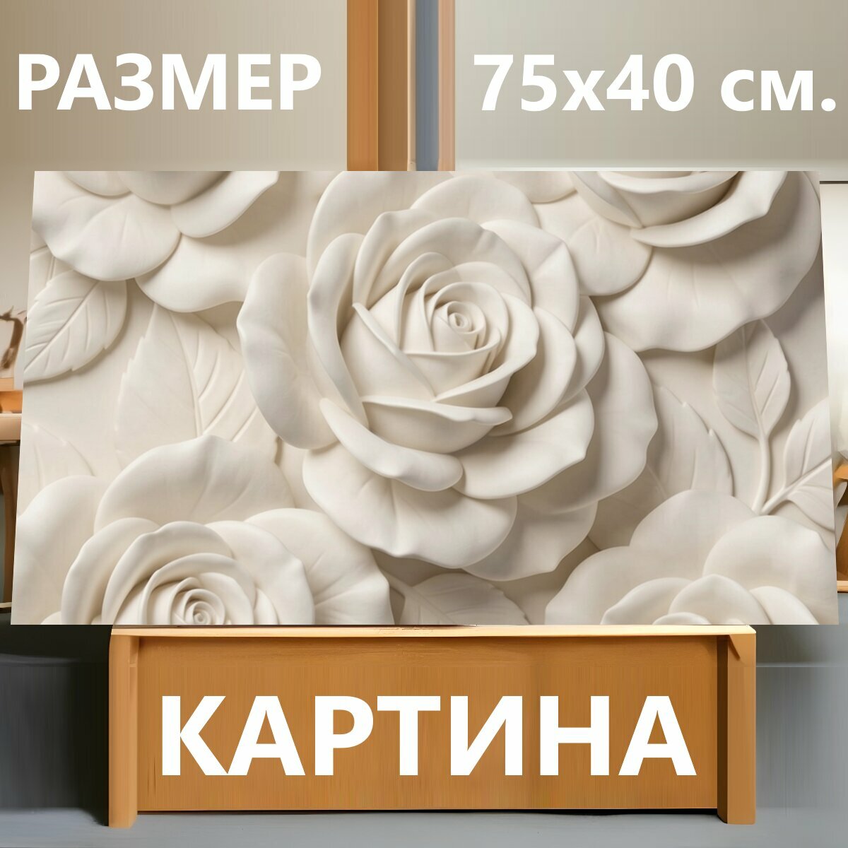 Картина на холсте "Белые розы и листья. Нежная флористическая композиция с объемными цветочными бутонами и рельефными лепестками на светлом." на подрамнике 75х40 см. для интерьера
