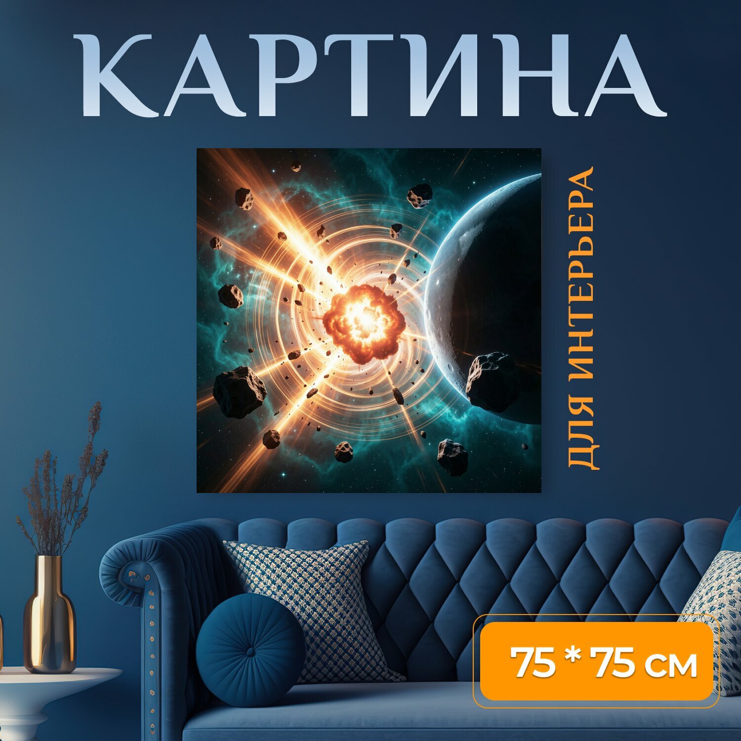 Картина на холсте "Космический взрыв и планета. Эпический космос с яркой вспышкой, разлетающимися астероидами и световыми кольцами у края." на подрамнике 75х75 см. для интерьера