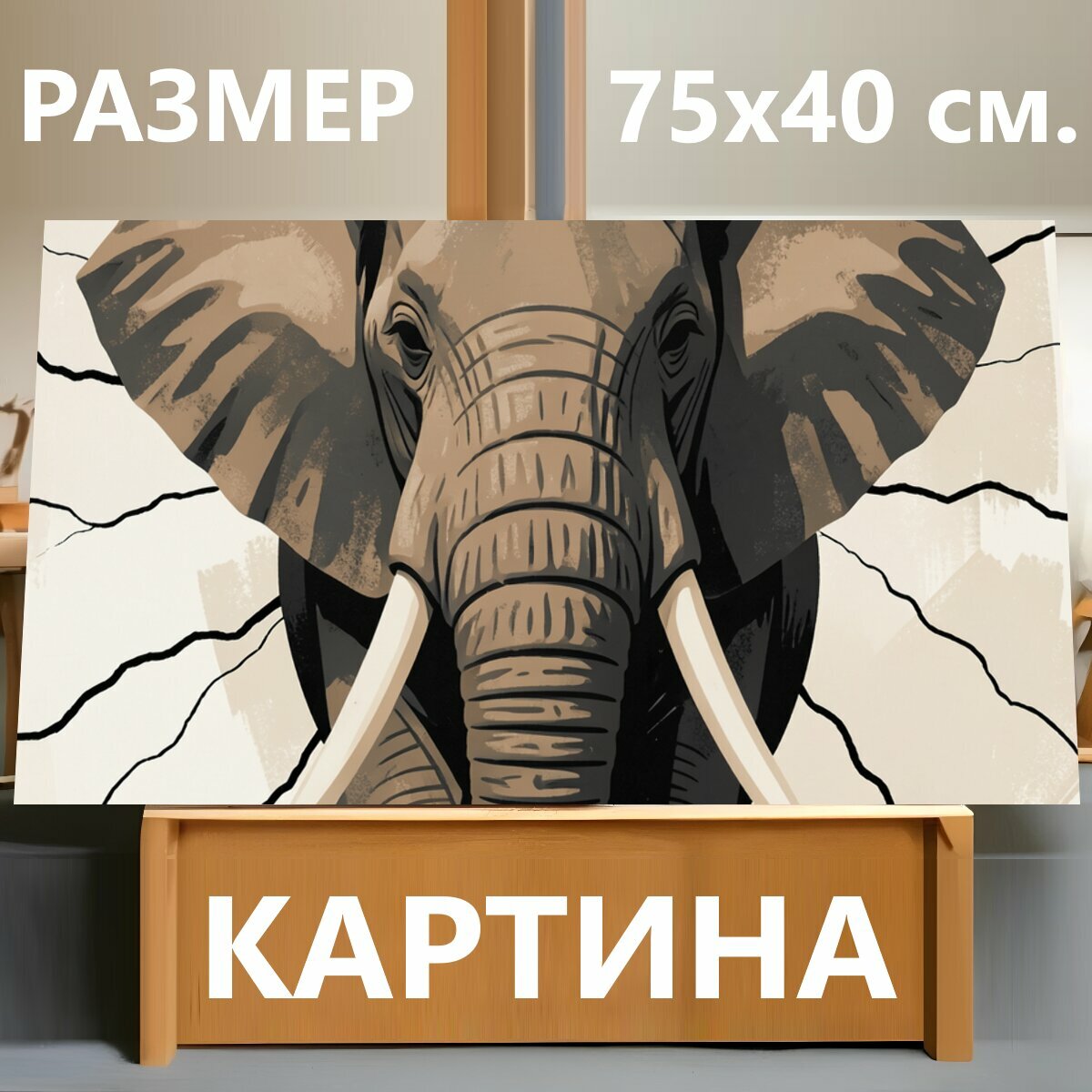 Картина на холсте "Африканский слон крупным планом. Графичное изображение мощного лесного гиганта с бивнями, в бежево-черной гамме." на подрамнике 75х40 см. для интерьера