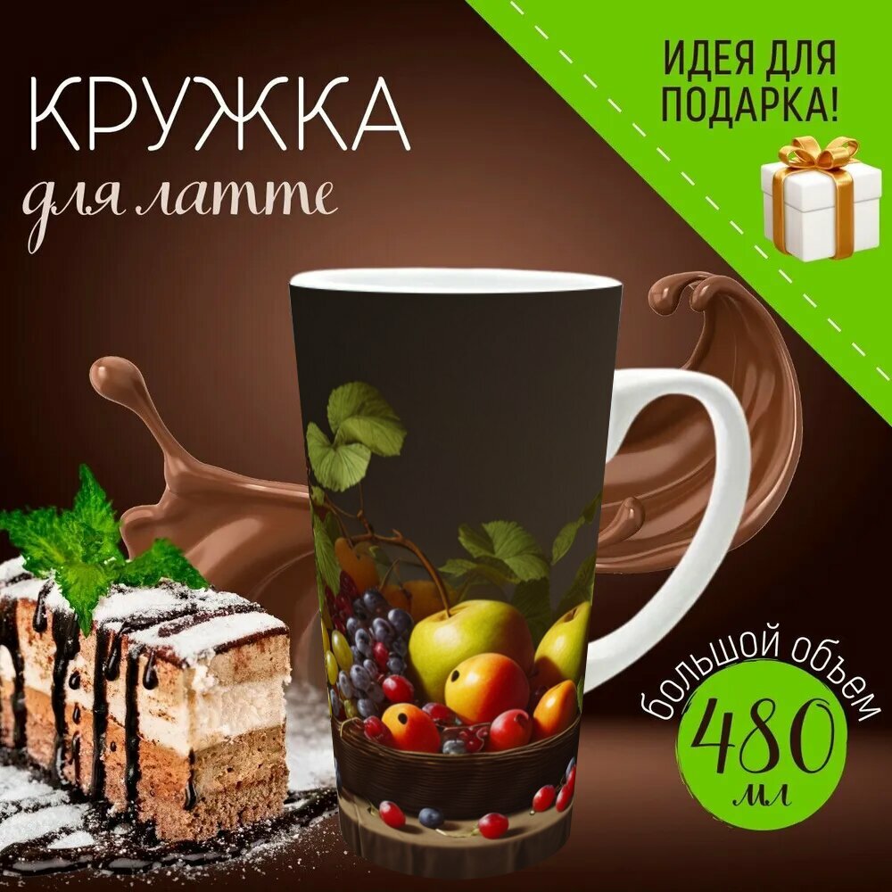 Кружка латте керамическая большая для чая и кофе с прикольным принтом "Красивые картинки натюрморт с фруктами" 500 мл.