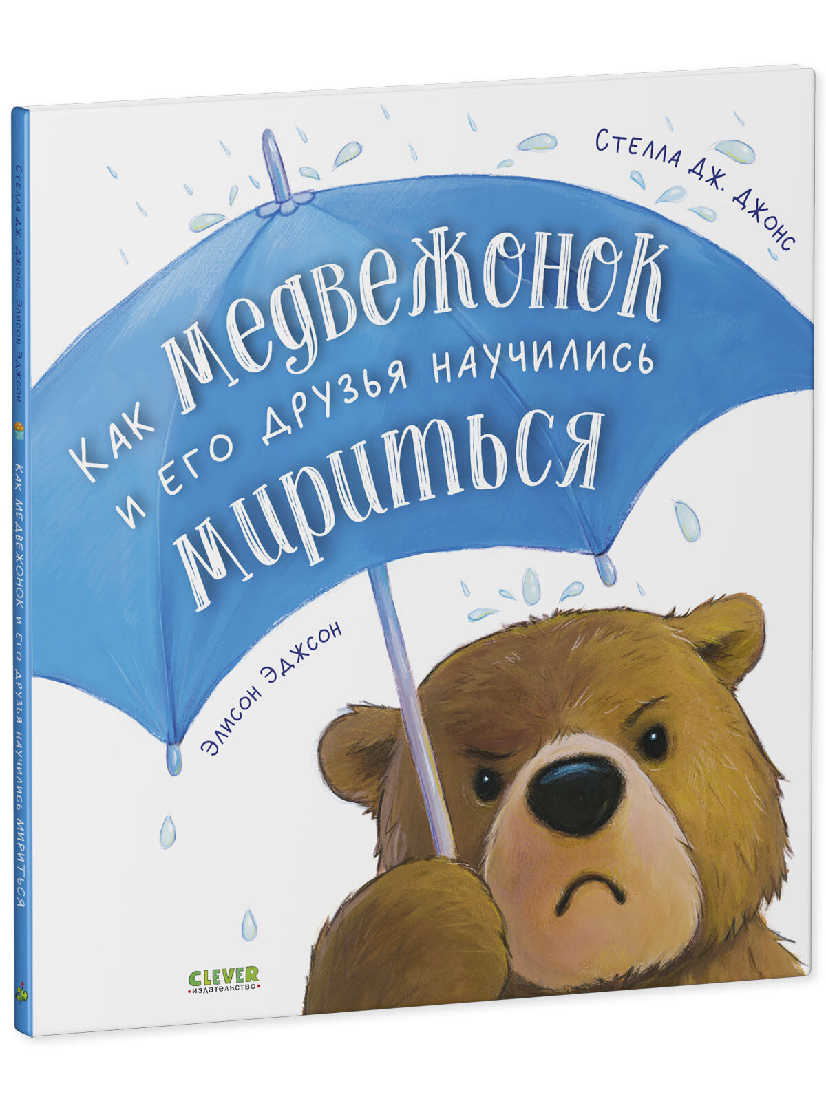 Как медвежонок и его друзья научились мириться