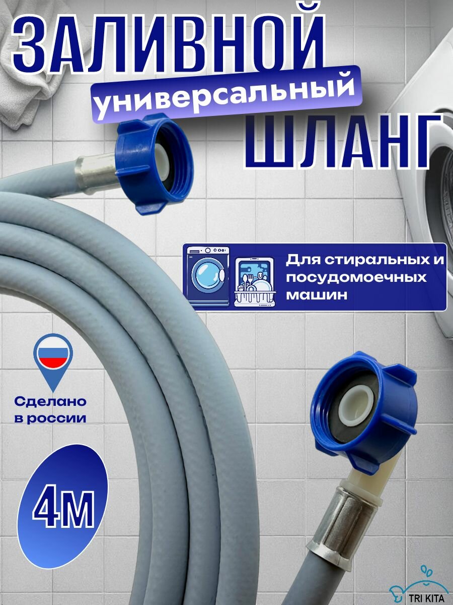 Шланг заливной 4м для стиральных и посудомоечных машин