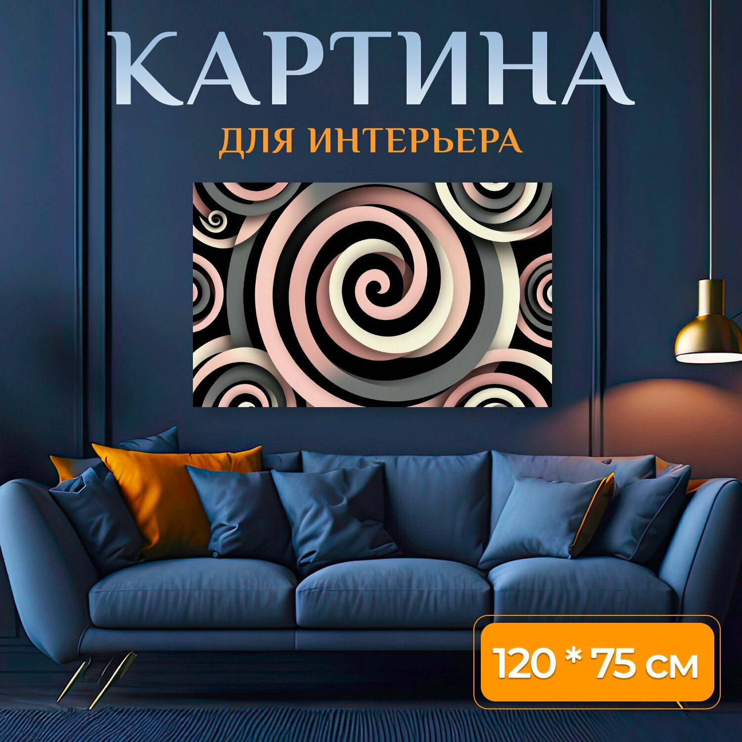 Картина на холсте "Абстрактные спирали на черном фоне. Графичная композиция с объемными закрученными лентами в пастельных розовых, кремовых и." на подрамнике 120х75 см. для интерьера