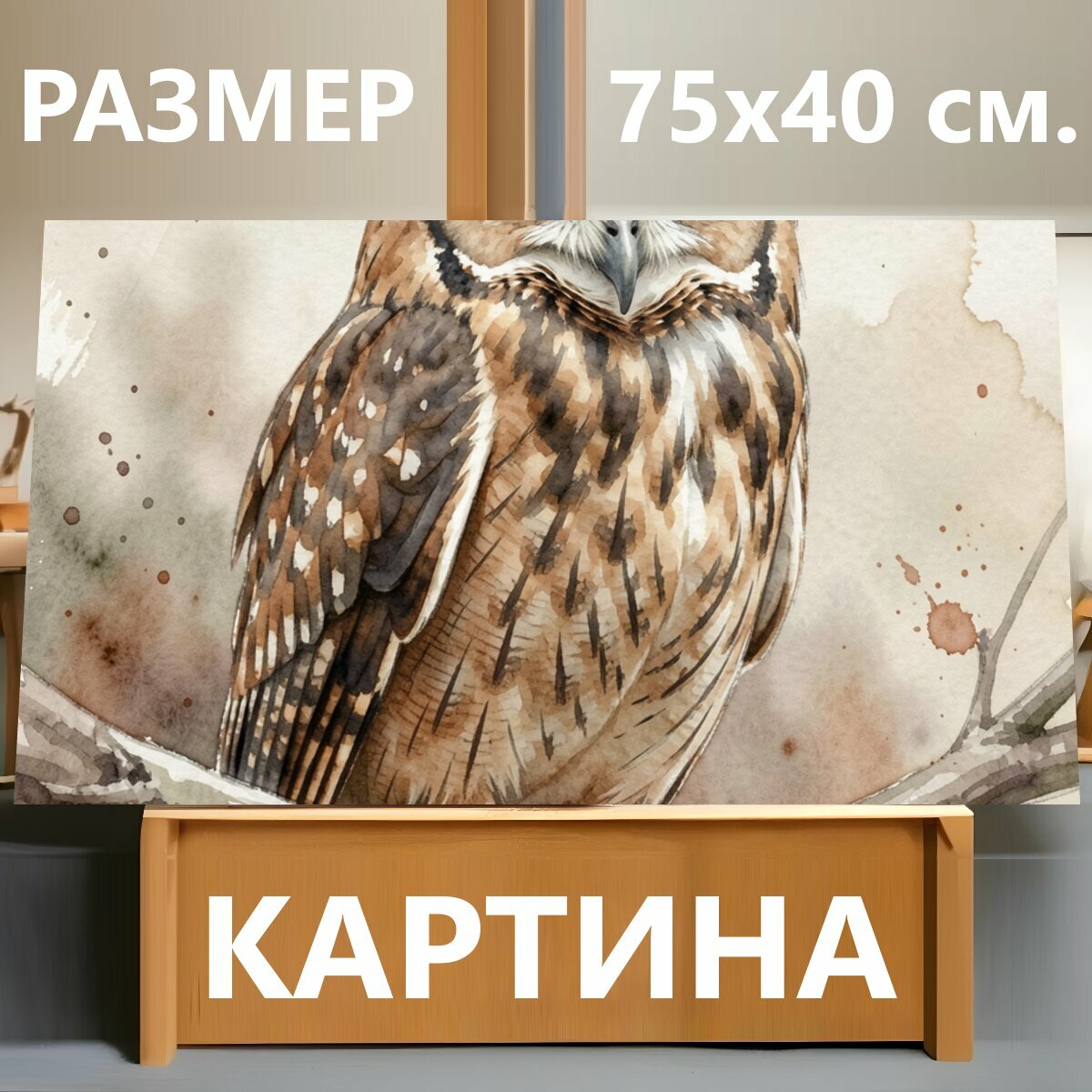Картина на холсте "Мудрая сова на ветке. Акварельная иллюстрация с хищной птицей на древесной ветви: теплые коричневые и бежевые оттенки." на подрамнике 75х40 см. для интерьера
