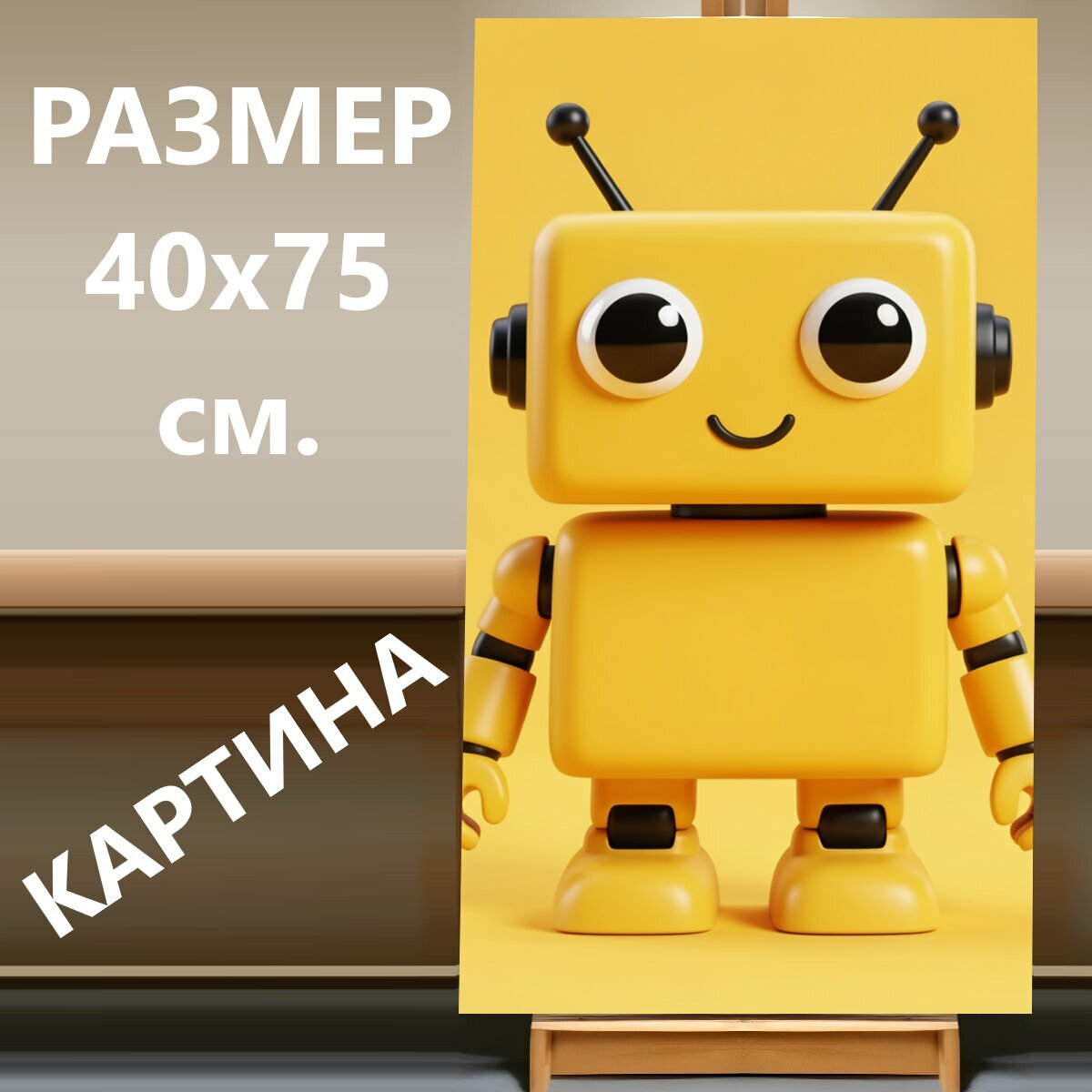 Картина на холсте "Жёлтый дружелюбный робот. Симпатичный мультяшный андроид с большими глазами и антеннами, в яркой жёлтой палитре." на подрамнике 75х40 см. для интерьера