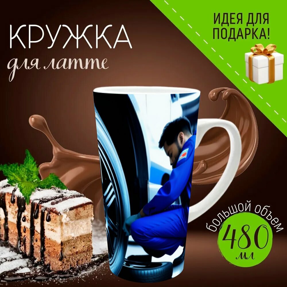 Кружка латте керамическая большая для чая и кофе с прикольным принтом "Механик меняет шины на парковке автосервиса" 500 мл.