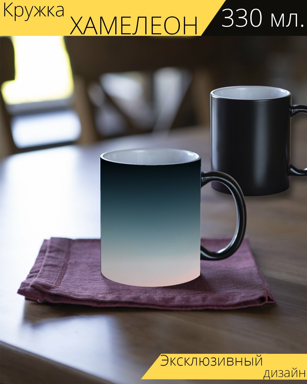 Кружка хамелеон с принтом "Градиент вечернего легкого ветра" 330 мл.