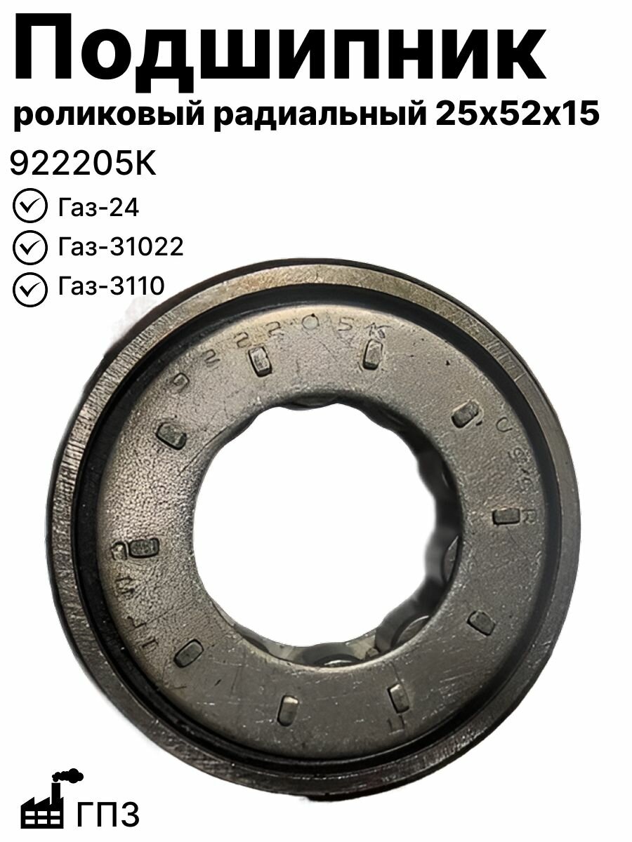 Подшипник 25х52х15 922205К 1ГПЗ роликовый радиальный на Газ-24, 31022, 3110 (922205К)