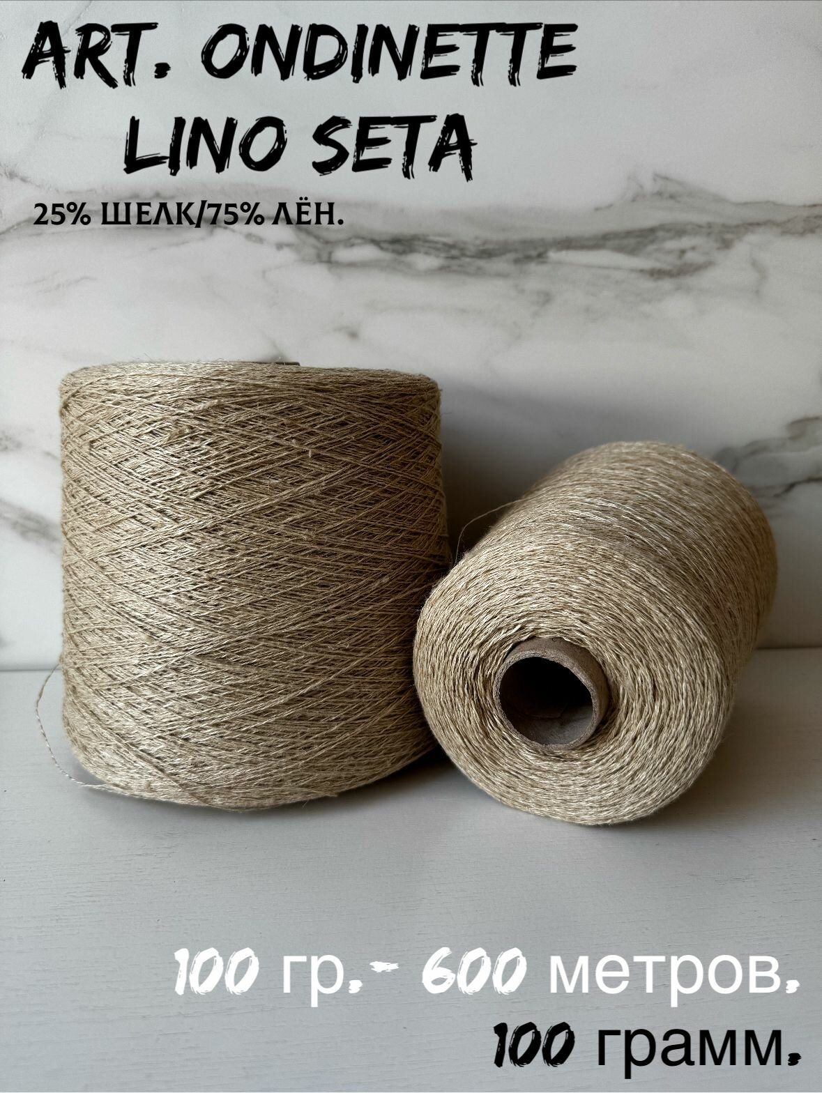 Пряжа для взания art. ONDINETTE LINO SETA - лен/шелк, 100 грамм