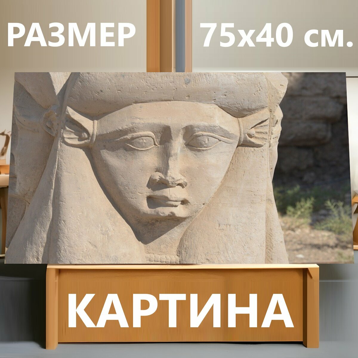 Картина на холсте "Hathor, богиня, древний" на подрамнике 75х40 см. для интерьера