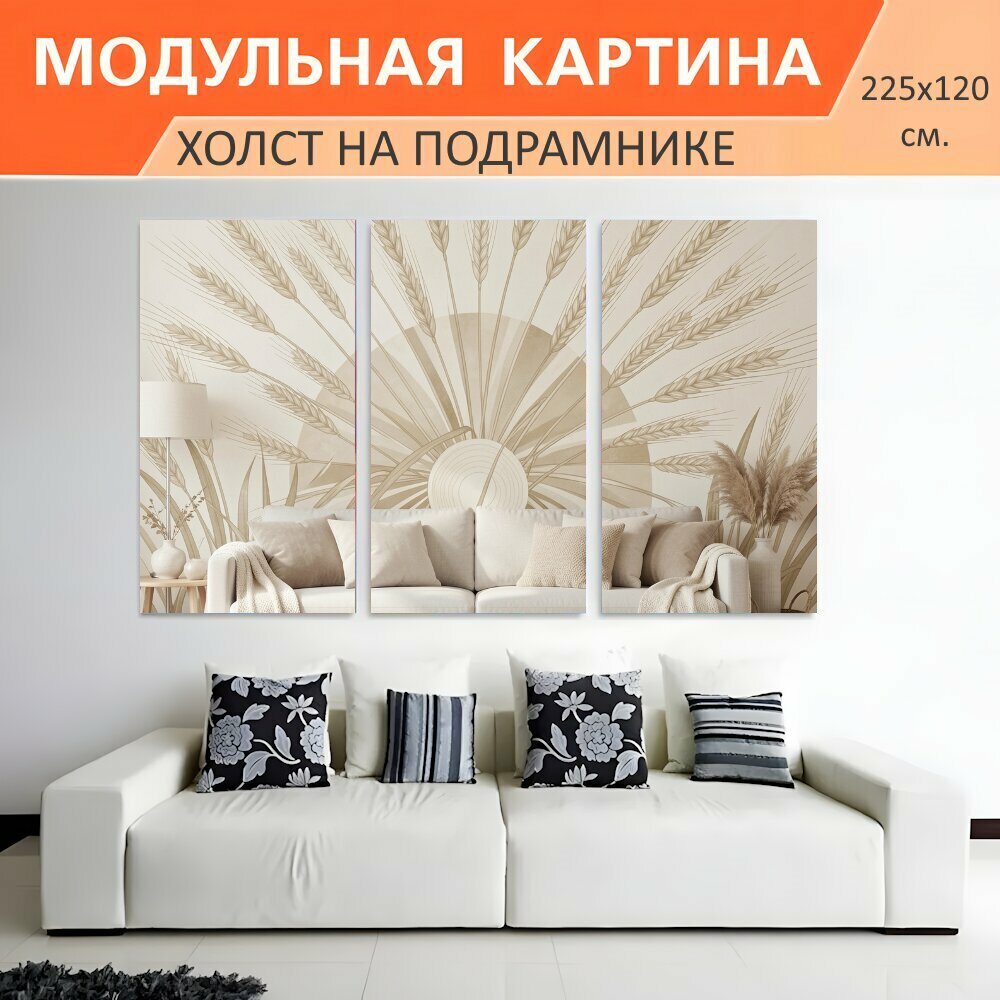 Модульная картина на холсте "Бежевый интерьер с колосьями. Уютная светлая гостиная в теплой нейтральной гамме: диван, мягкий." триптих на подрамнике 225х120 см. для интерьера