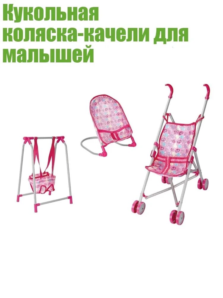 Кукольная коляска-качели для малышей, - 3318