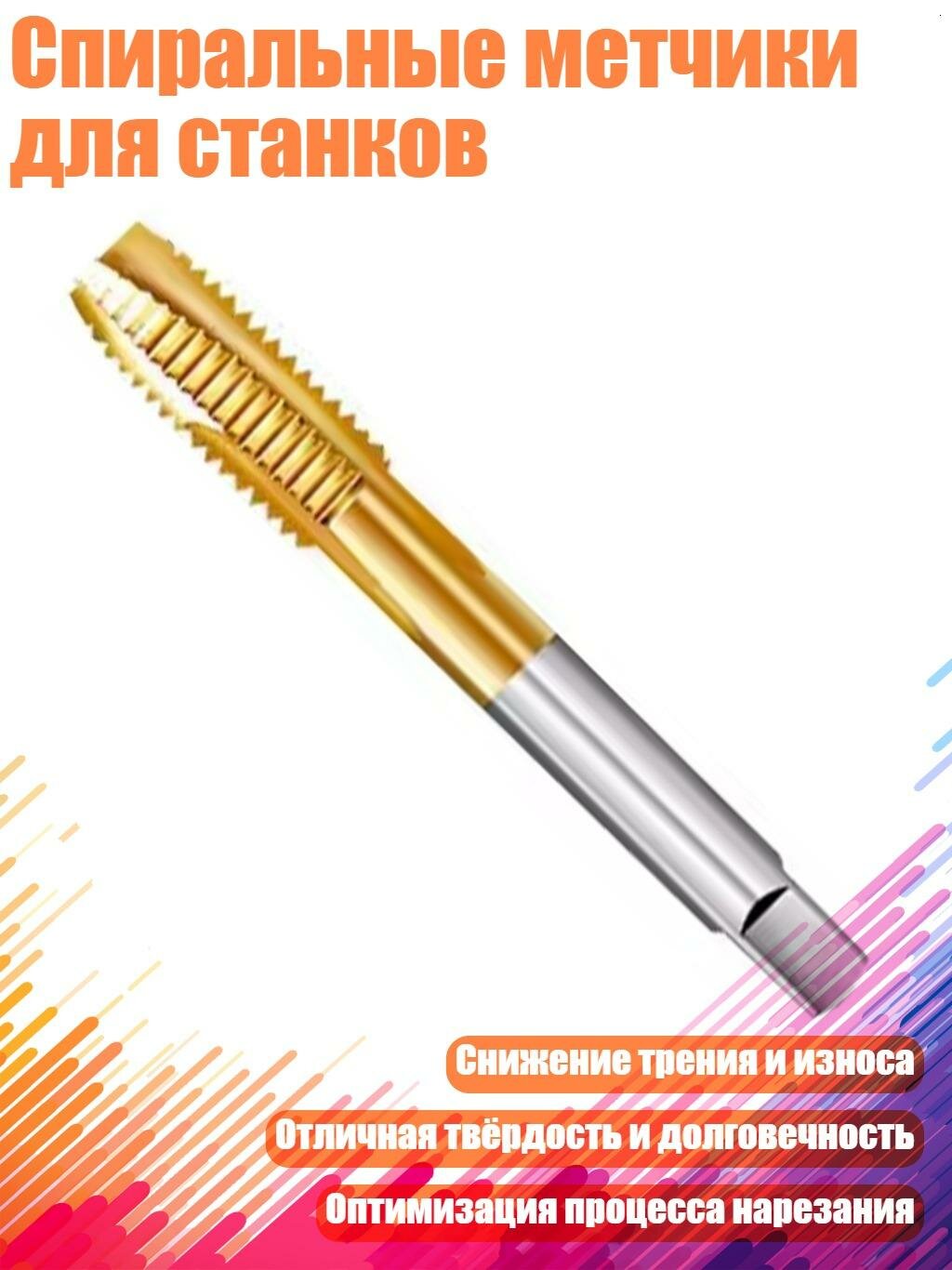 Спиральные метчики для станков, Наконечник M12x1.75