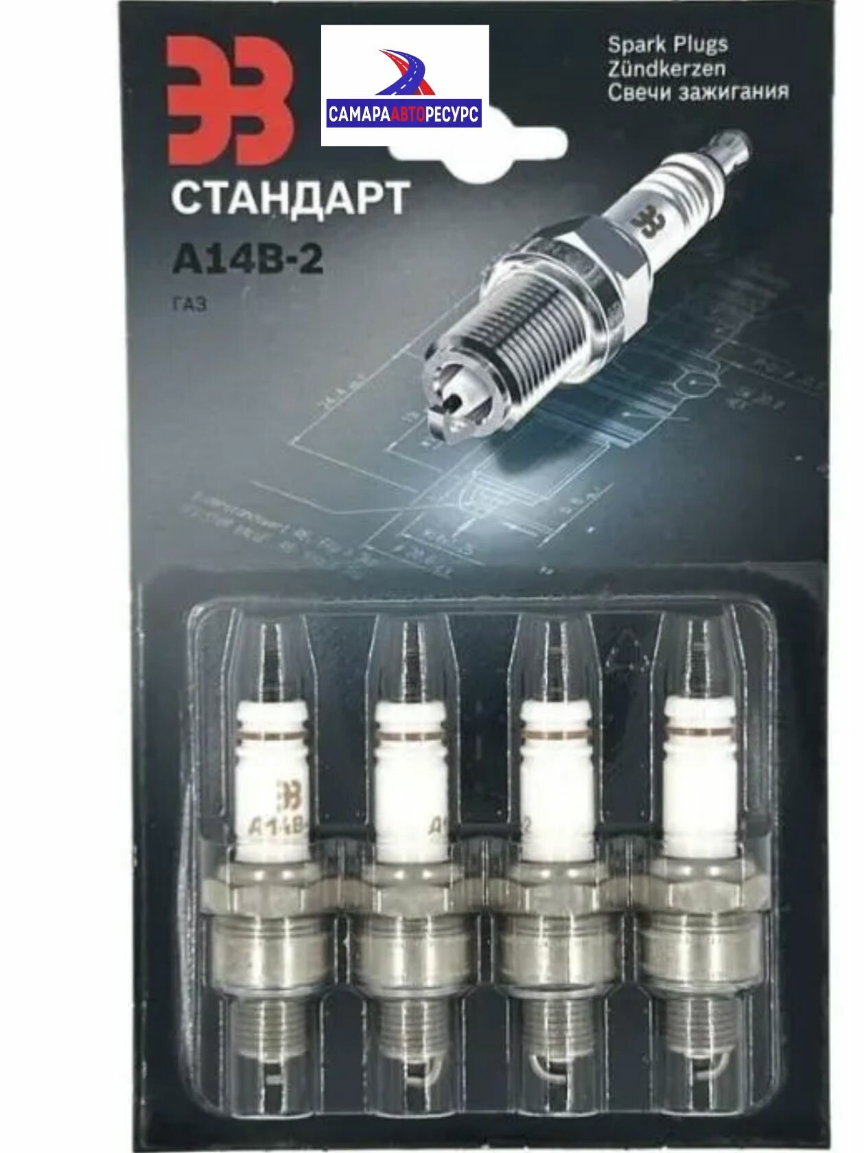 Свечи зажигания ЭЗ г. Энегльс (оригинал) А14В-2 комплект 4 шт. для а/м ГАЗ 24, 3102 Волга (зазор 0.80 мм) в блистере