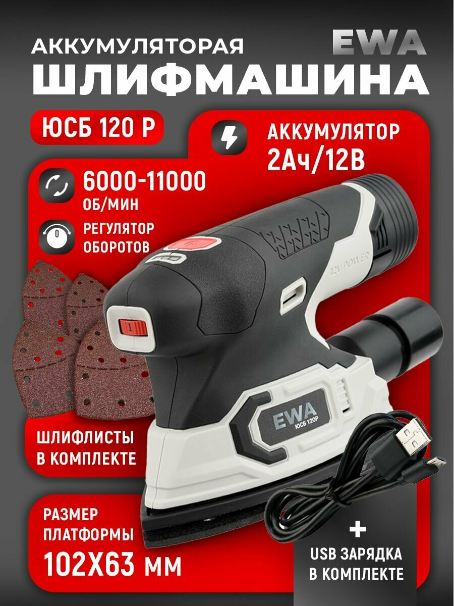 Плоскошлифовальная машина аккумуляторная EWA ЮСБ 12ОР, 12 В, 2Ач, 6000-11000 об/мин, (регулировка скорости), 1.2 мм, 150x102 мм.