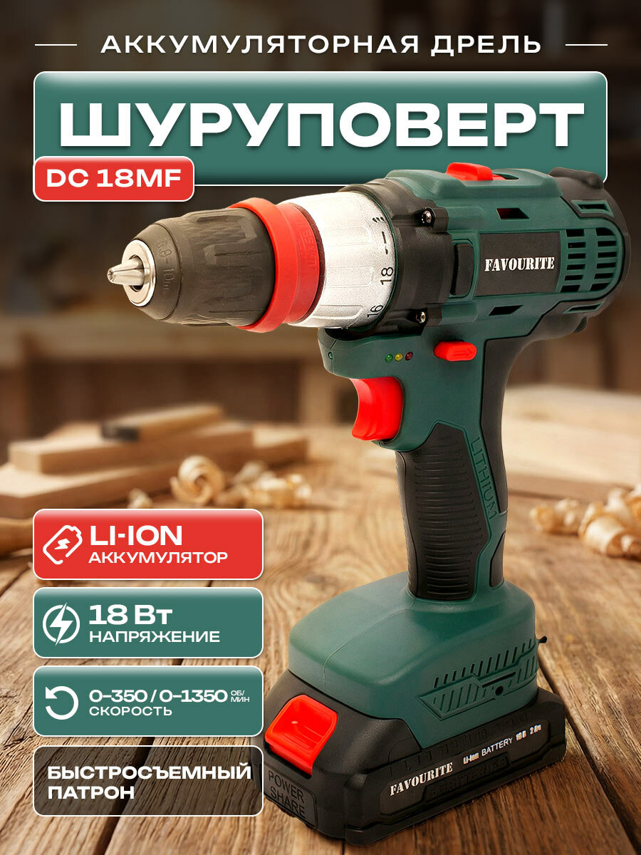 Дрель-шуруповерт FAVOURITE, DC 18MF, Li-ion, 18 В, 2 Ач, 30 Нм