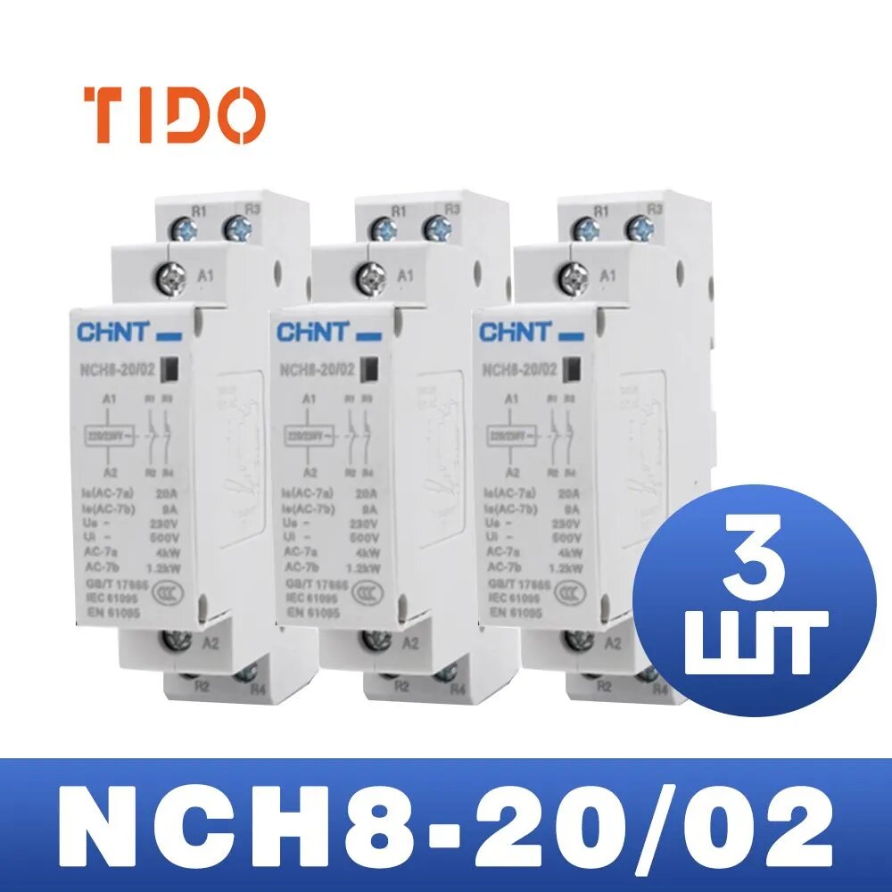 Модульный контактор CHINT NCH8-20/02 20А 220В,2НЗ, двух полюсный, катушка 220 вольт, пускатель магнитный(3шт)