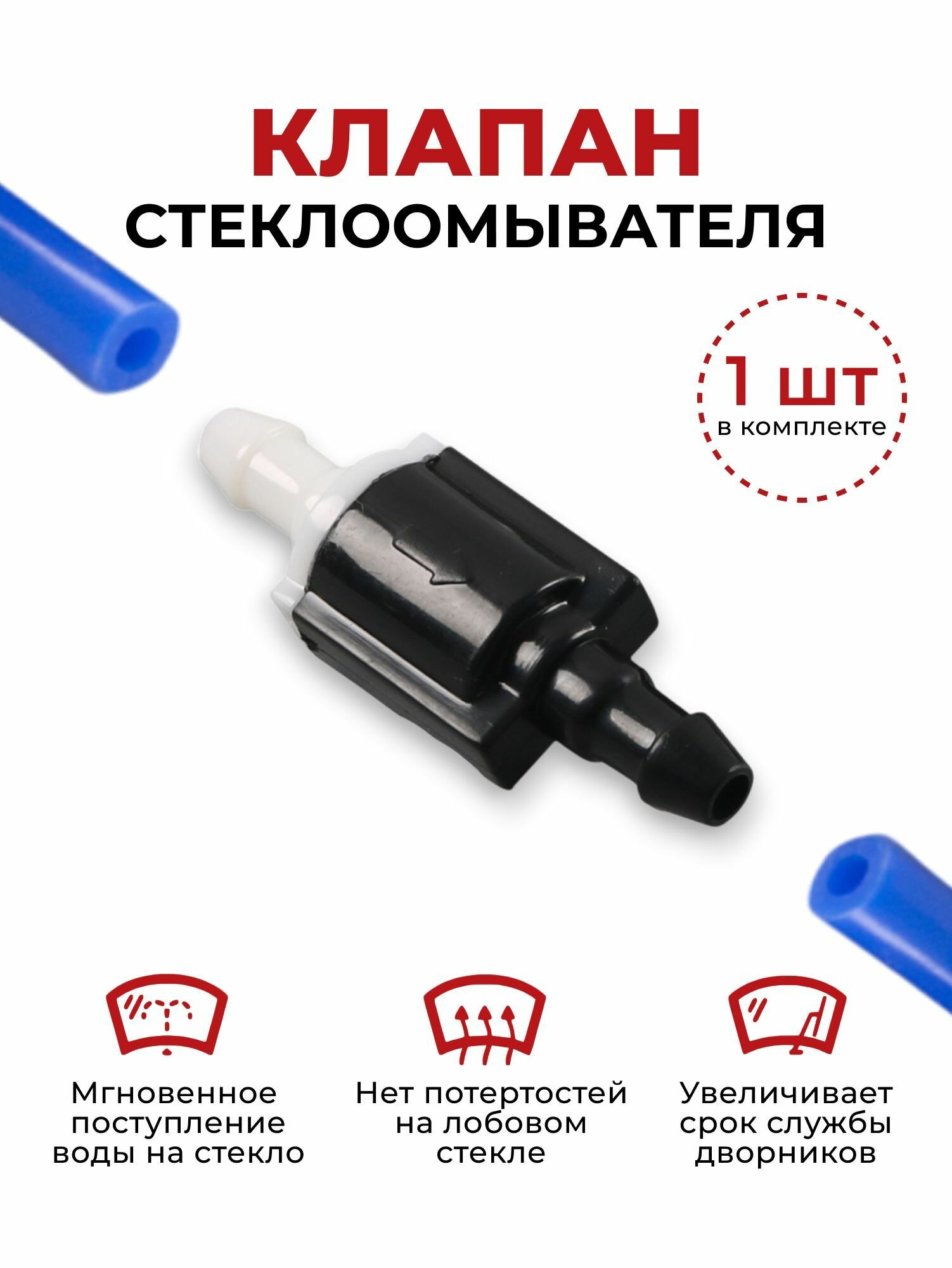 Обратный клапан системы омывателя ветрового стекла. Подходит на любые автомобили