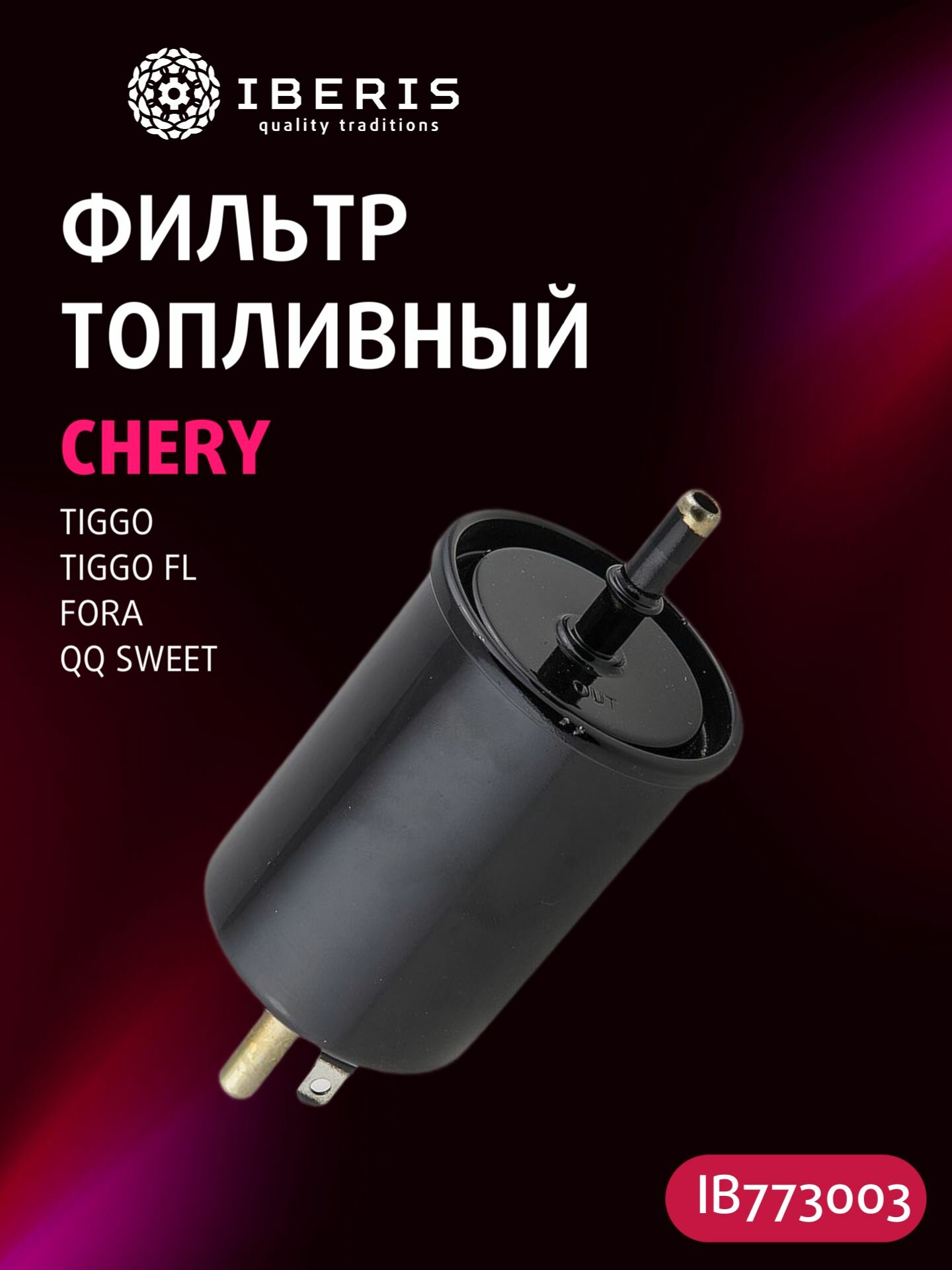Фильтр топливный Чери Тигго Т11 ФЛ Фора КуКу Свит, CHERY TIGGO T11 -13 FL 13-16 FORA 06-10 QQ SWEET 05-09, T111117110, EFF00187T