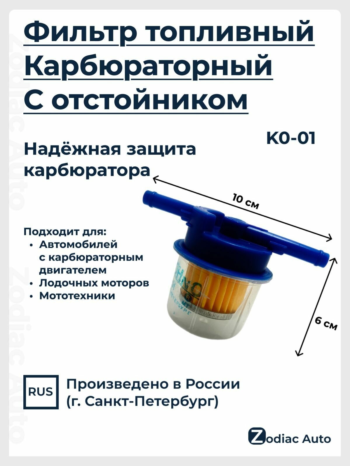 Фильтр топливный карбюраторный с отстойником ВАЗ, УАЗ, Москвич, ГАЗ, ИЖ