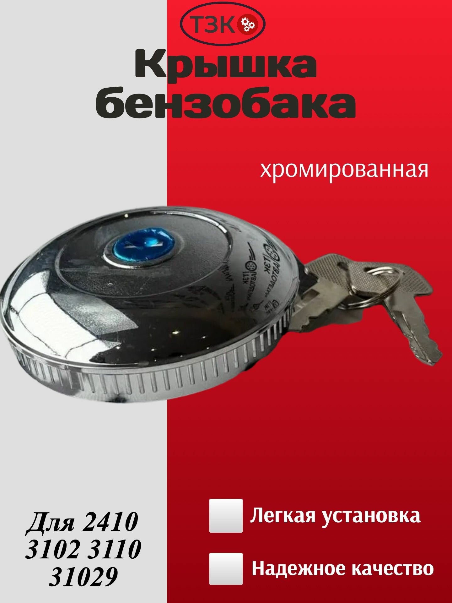 Крышка бензобака для а/м Волга-3110 с ключом (хром)