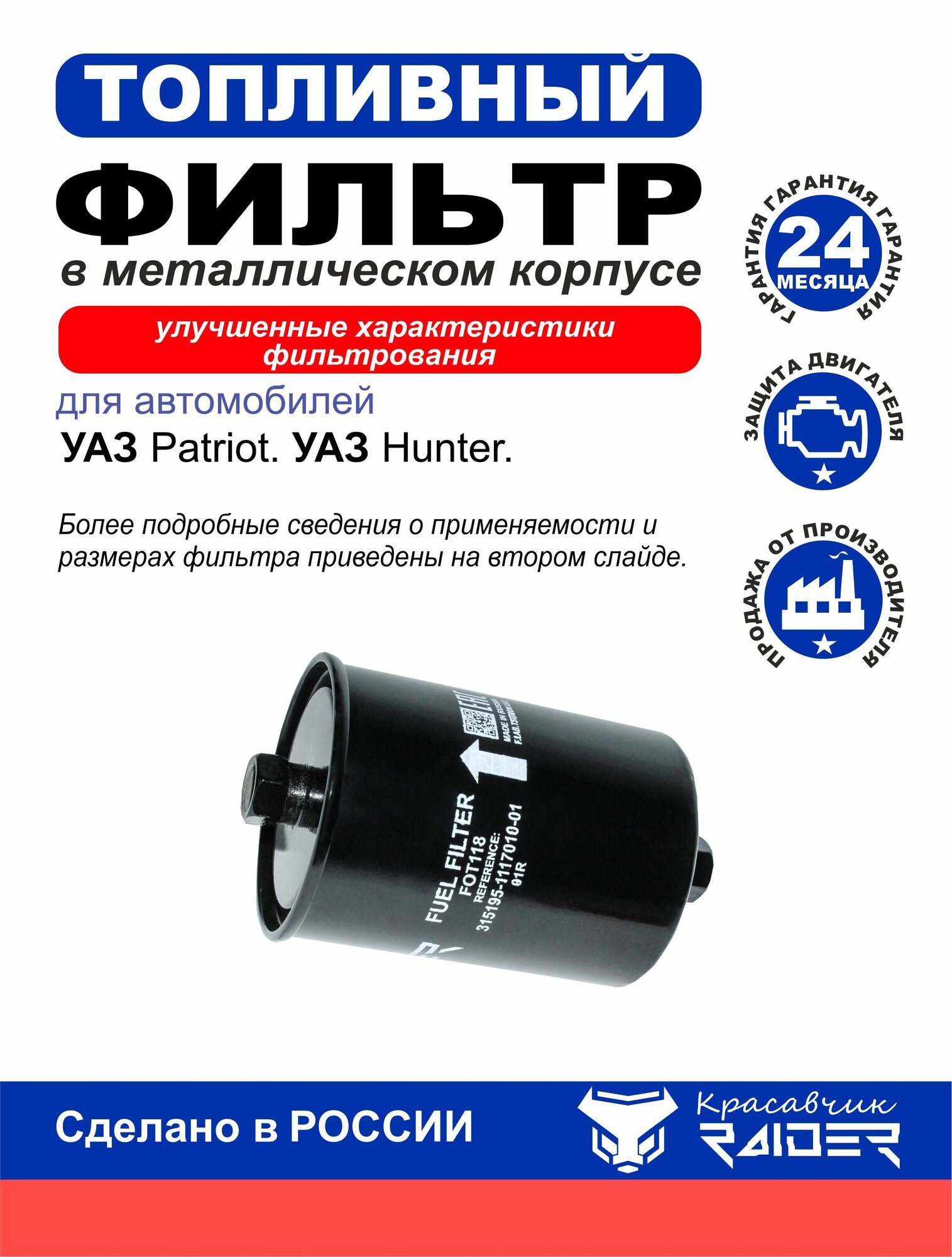 Фильтр топливный для Уаз Patriot. Hunter. 315195111701001; 3151951117010 для УАЗ Патриот для УАЗ Хантер артикул 3151951117010