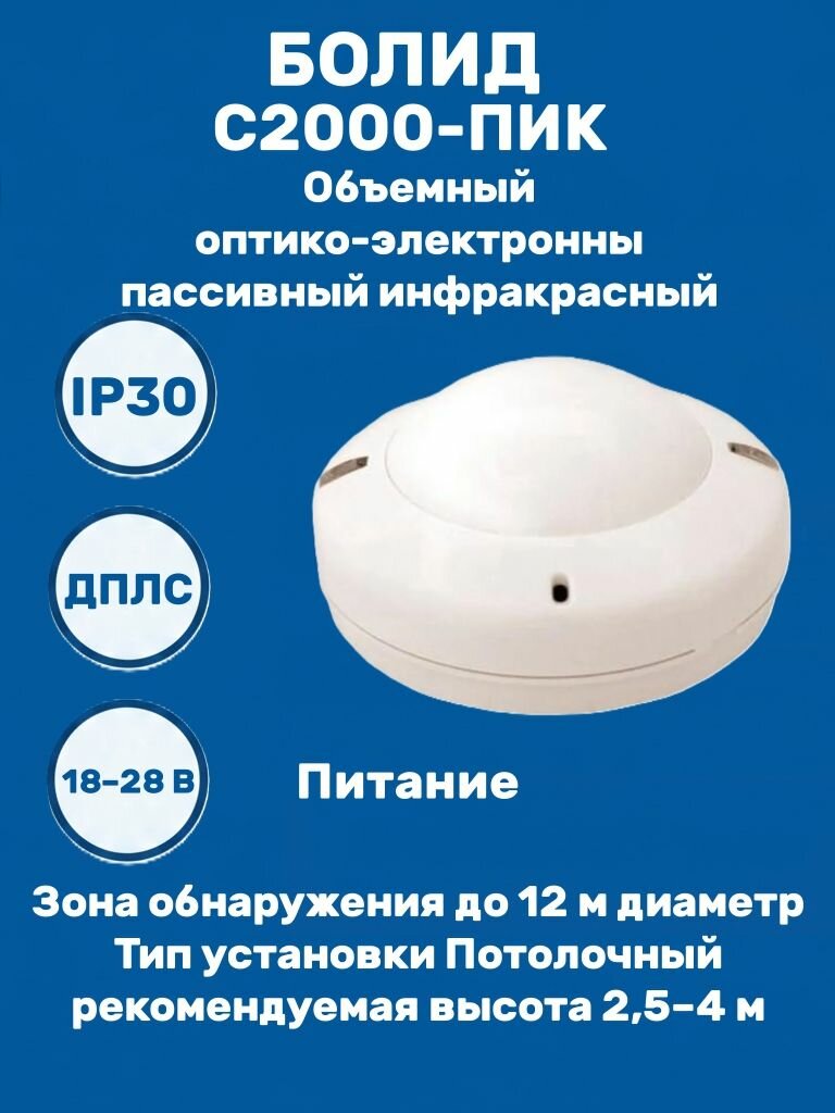С2000-ПИК Извещатель охранный объемный потолочный оптико-электронный адресный Болид