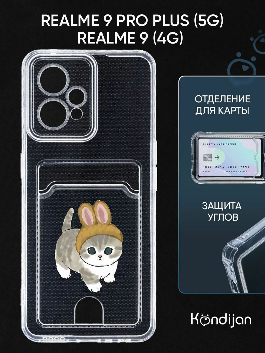 Чехол на Realme 9 4G, Realme 9 Pro Plus 5G с карманом, с картхолдером, с защитой, прозрачный с принтом котик С ушками