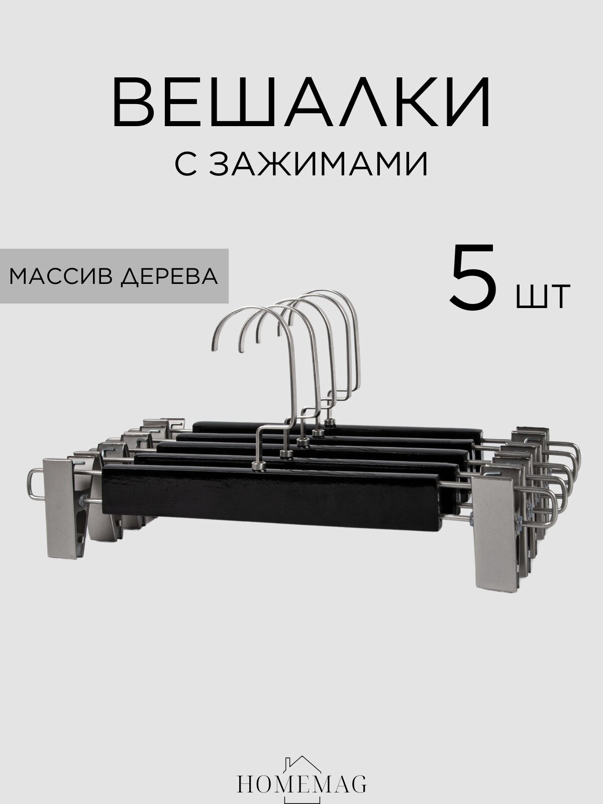 Вешалки деревянные для брюк и юбок с зажимами