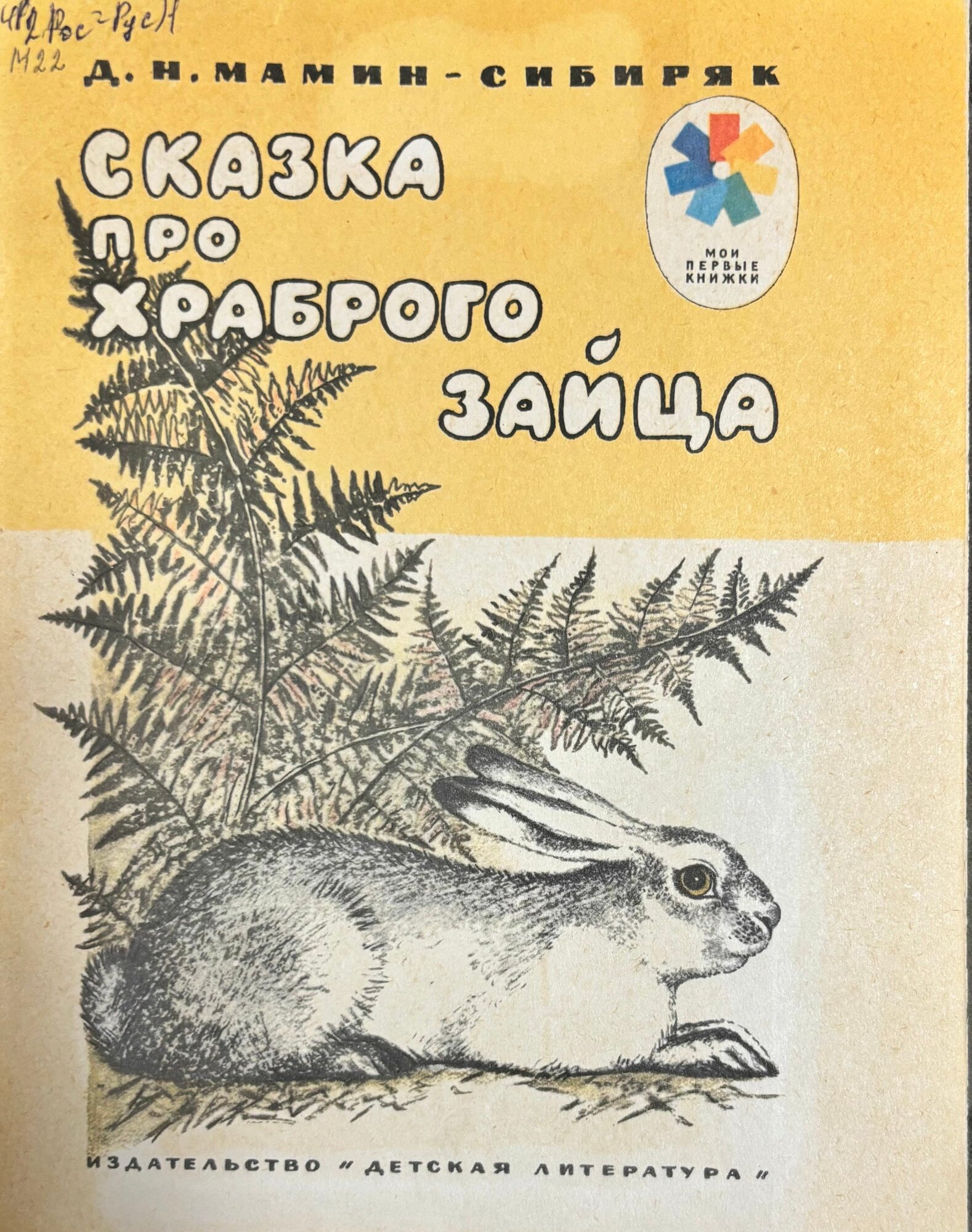 Детская книга СССР Сказка про Храброго зайца 1984 год # 37