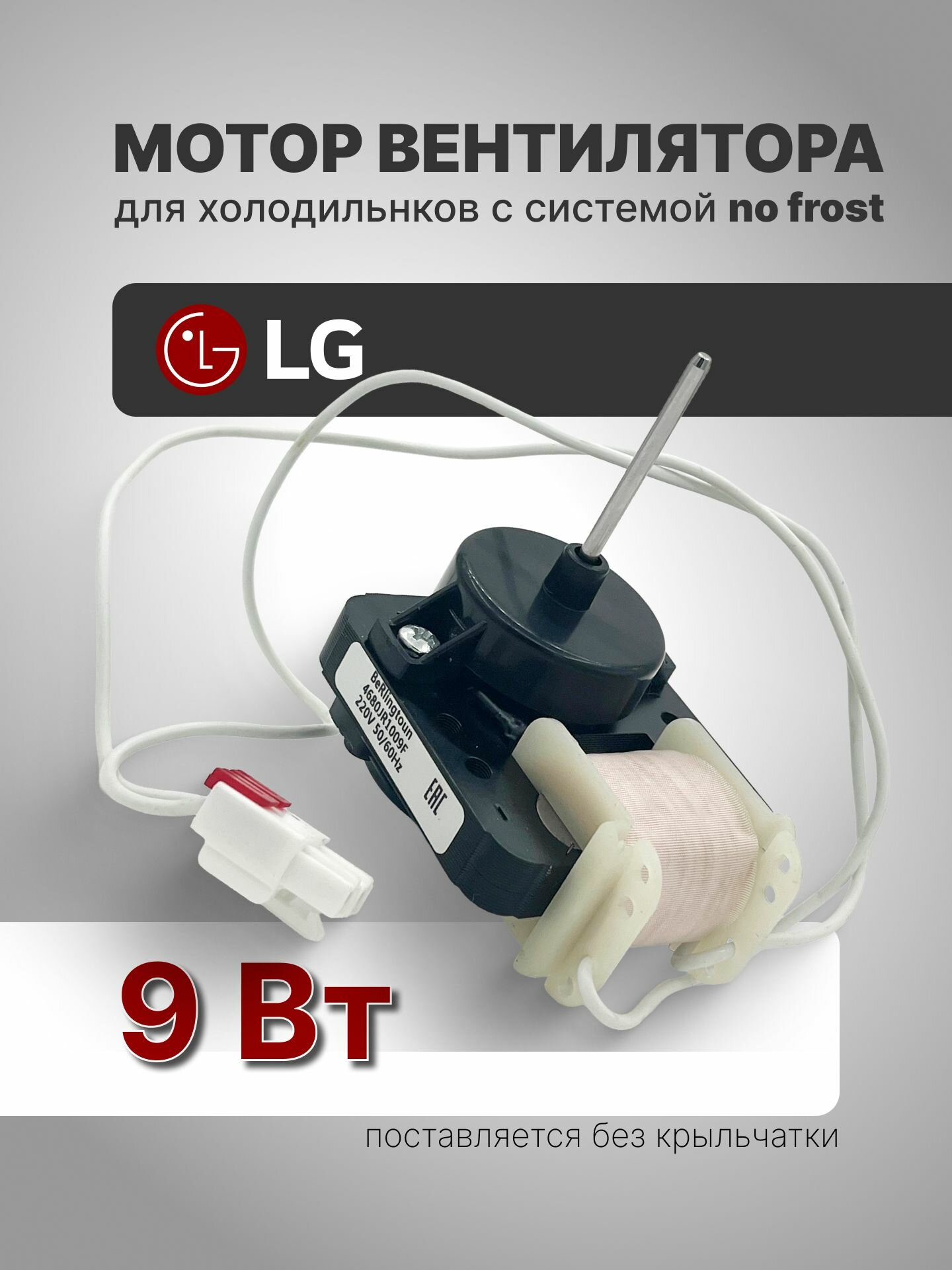 Мотор вентилятора обдува холодильников LG 4680JR1009F без крыльчатки