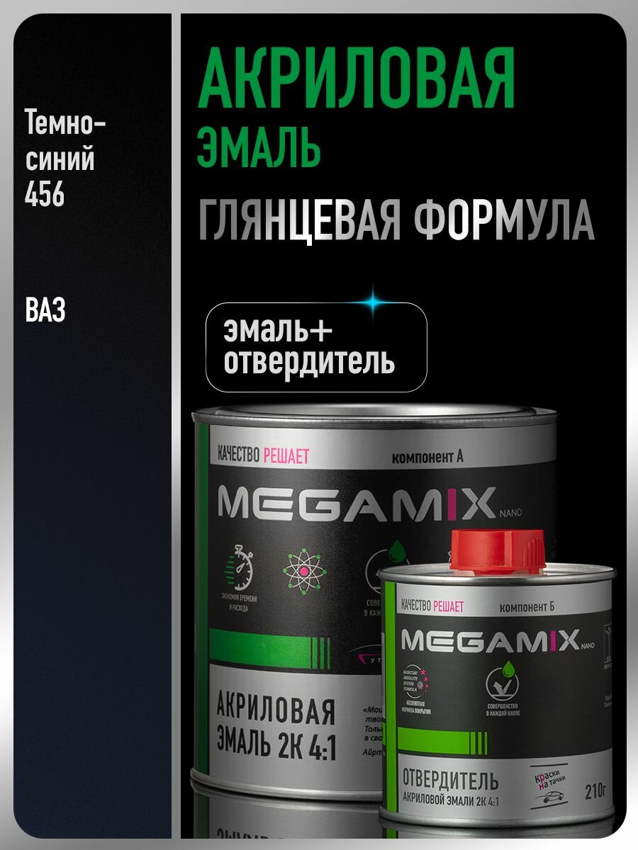 Акриловая краска автомобильная, Темно-синяя 456, 2К 4:1 Комплект (эмаль: 840 мл + отвердитель: 210 мл), MEGAMIX
