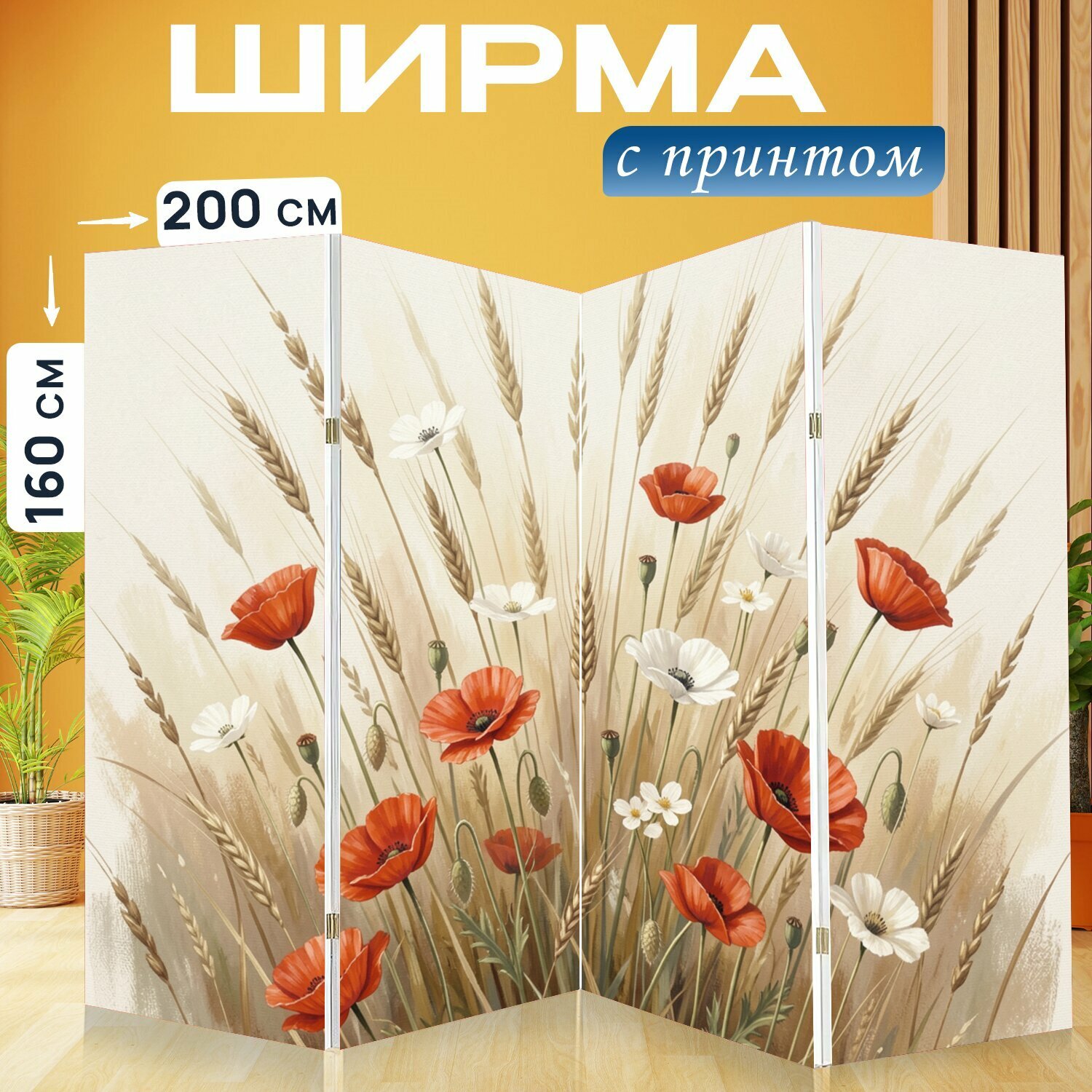 Ширма "Полевые маки и колосья. Нежная ботаническая композиция с алыми и белыми цветами среди золотистых." перегородка для зонирования комнаты с принтом 200x160 см. на холсте