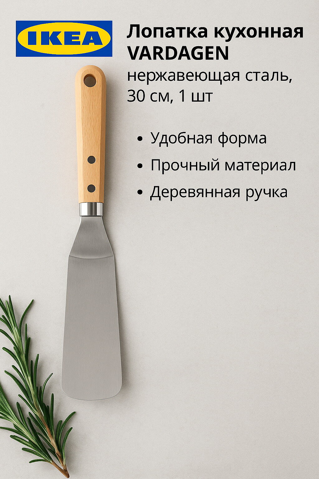 Лопатка кухонная VARDAGEN, нержавеющая сталь, 30 см, 1шт
