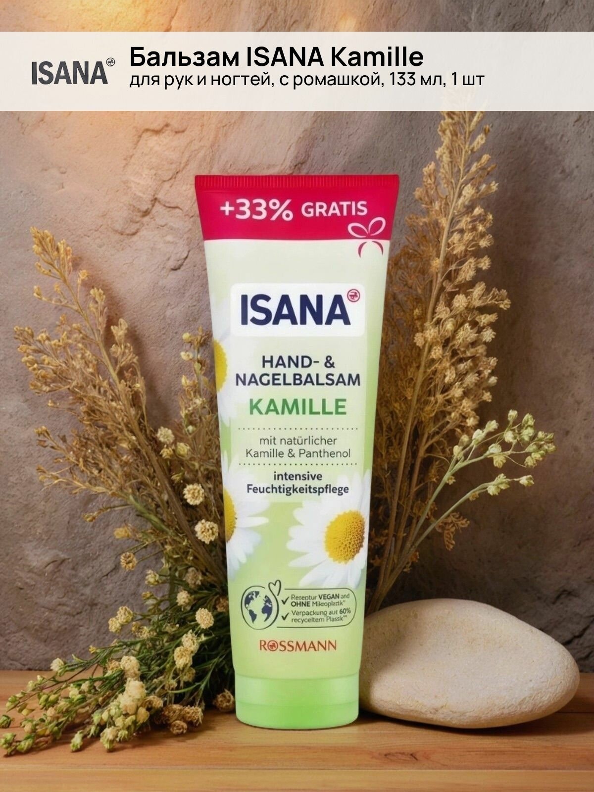 Бальзам для рук и ногтей ISANA - Kamille, с ромашкой, 133мл, 1шт