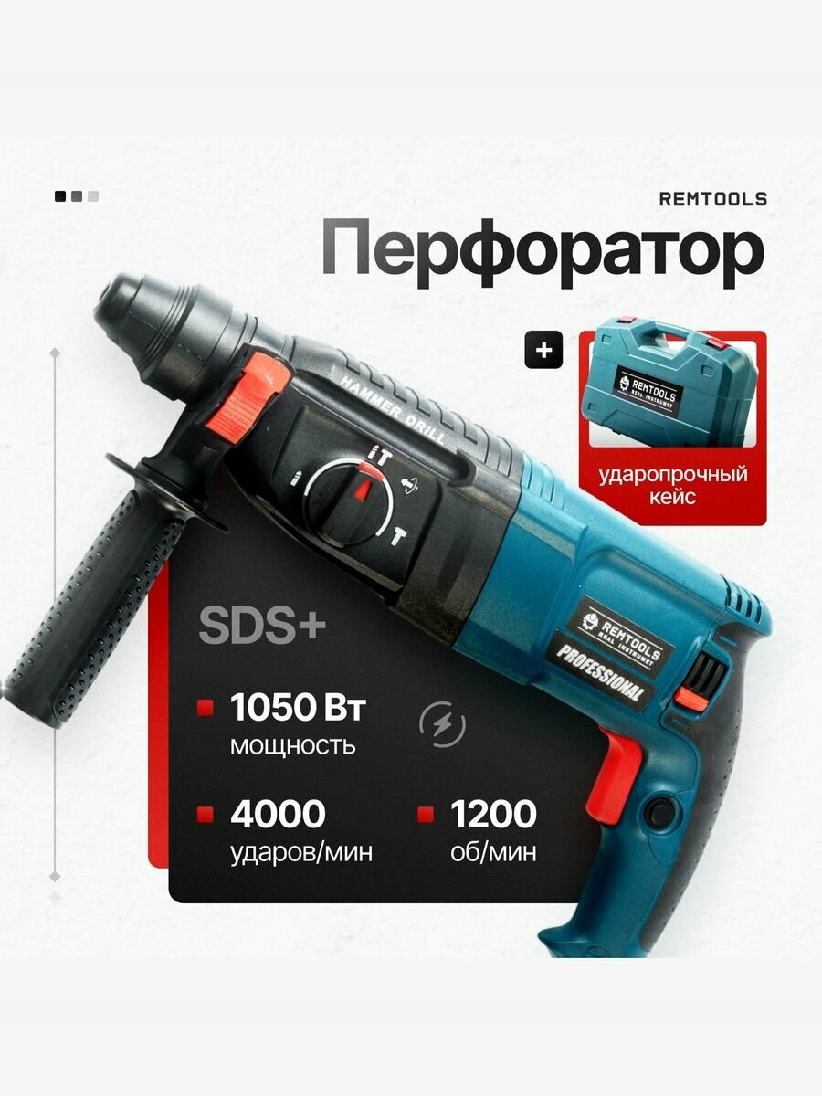 Перфоратор электрический, Remtools, PRH-1050-26, SDS-Plus, 1050 Вт, 2.8 Дж, 3 + 1 режима работы / Перфоратор электрический профессиональный