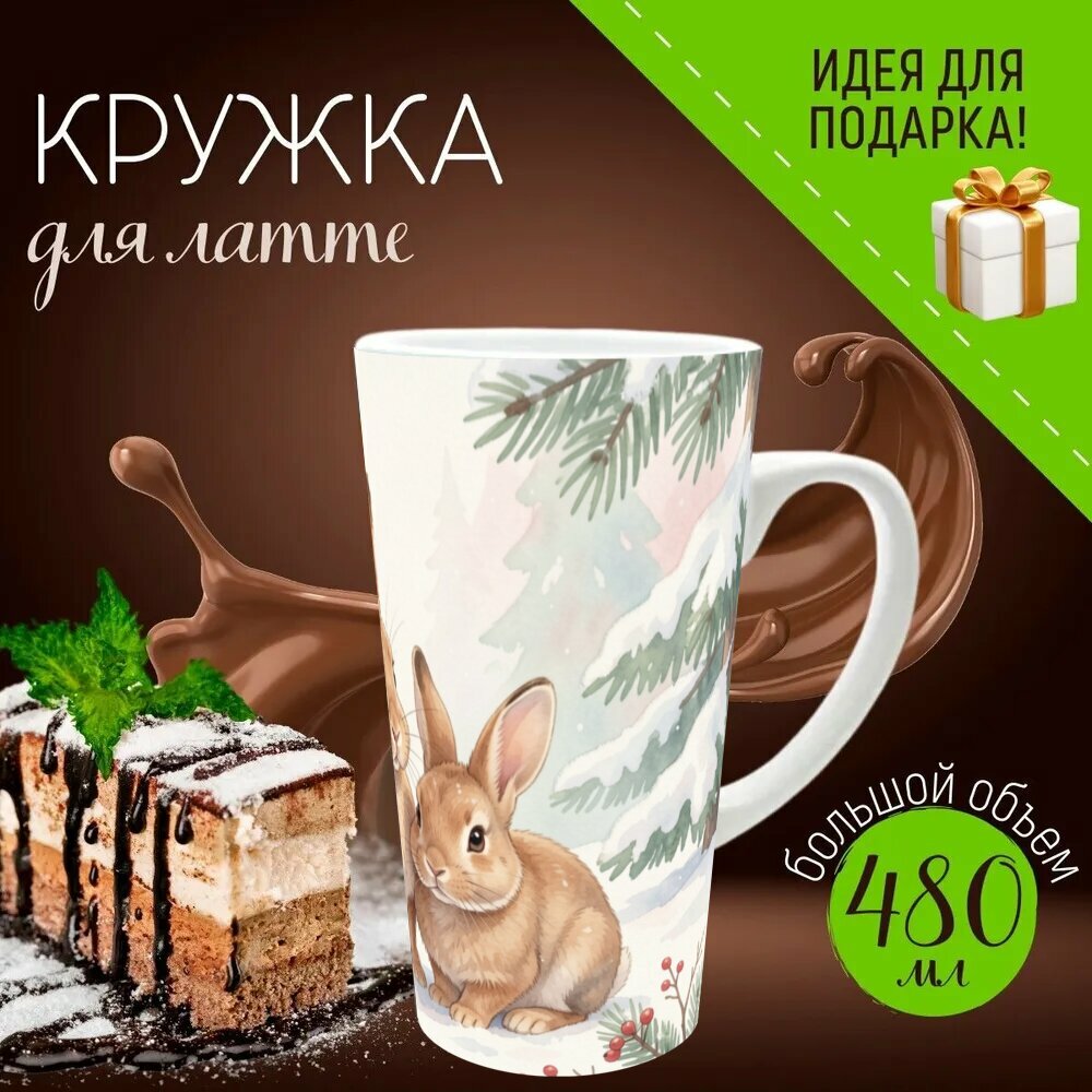 Кружка латте керамическая большая для чая и кофе с прикольным принтом "Два зайца в зимнем лесу. Нежная акварельная сцена с парой пушистых кроликов среди заснеженных елей и." 500 мл.