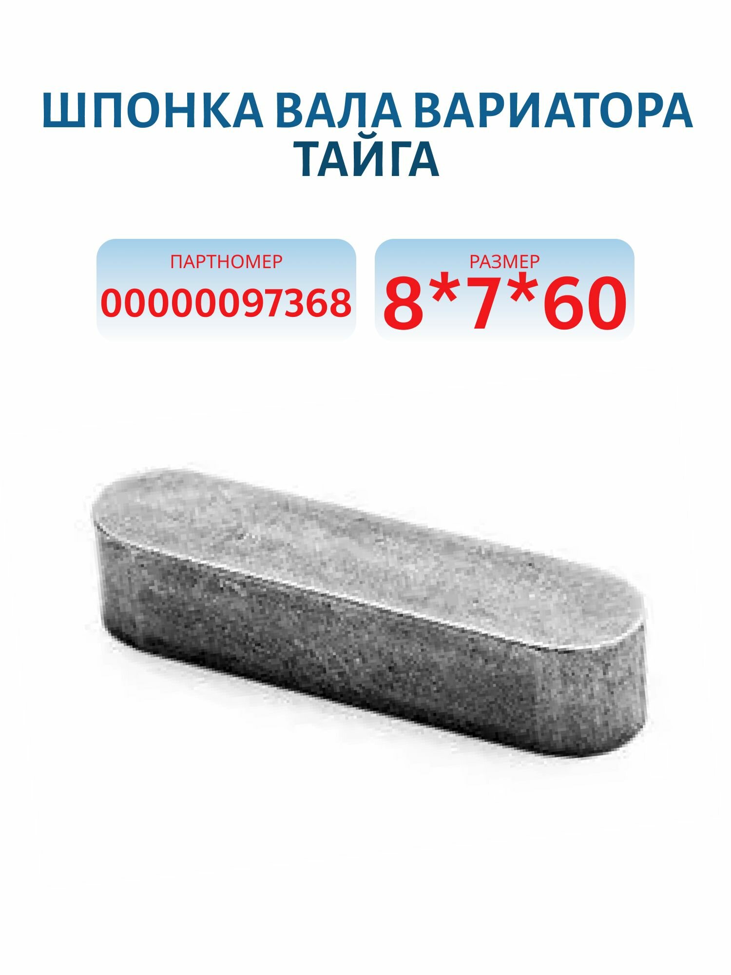 Шпонка вала вариатора Тайга 8х7х60