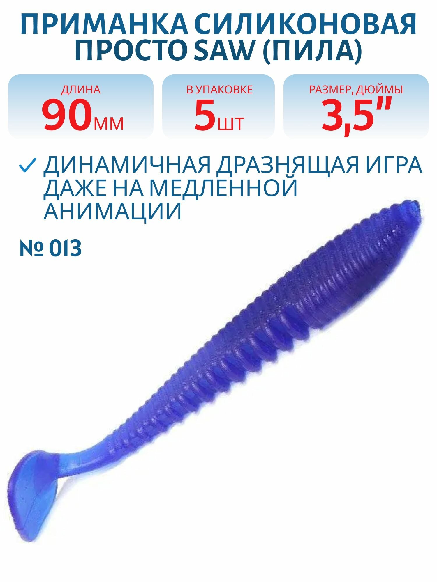 Приманка силиконовая Просто Saw (Пила), 90 мм ("3,5), 5 шт, цвет №013 - синий R