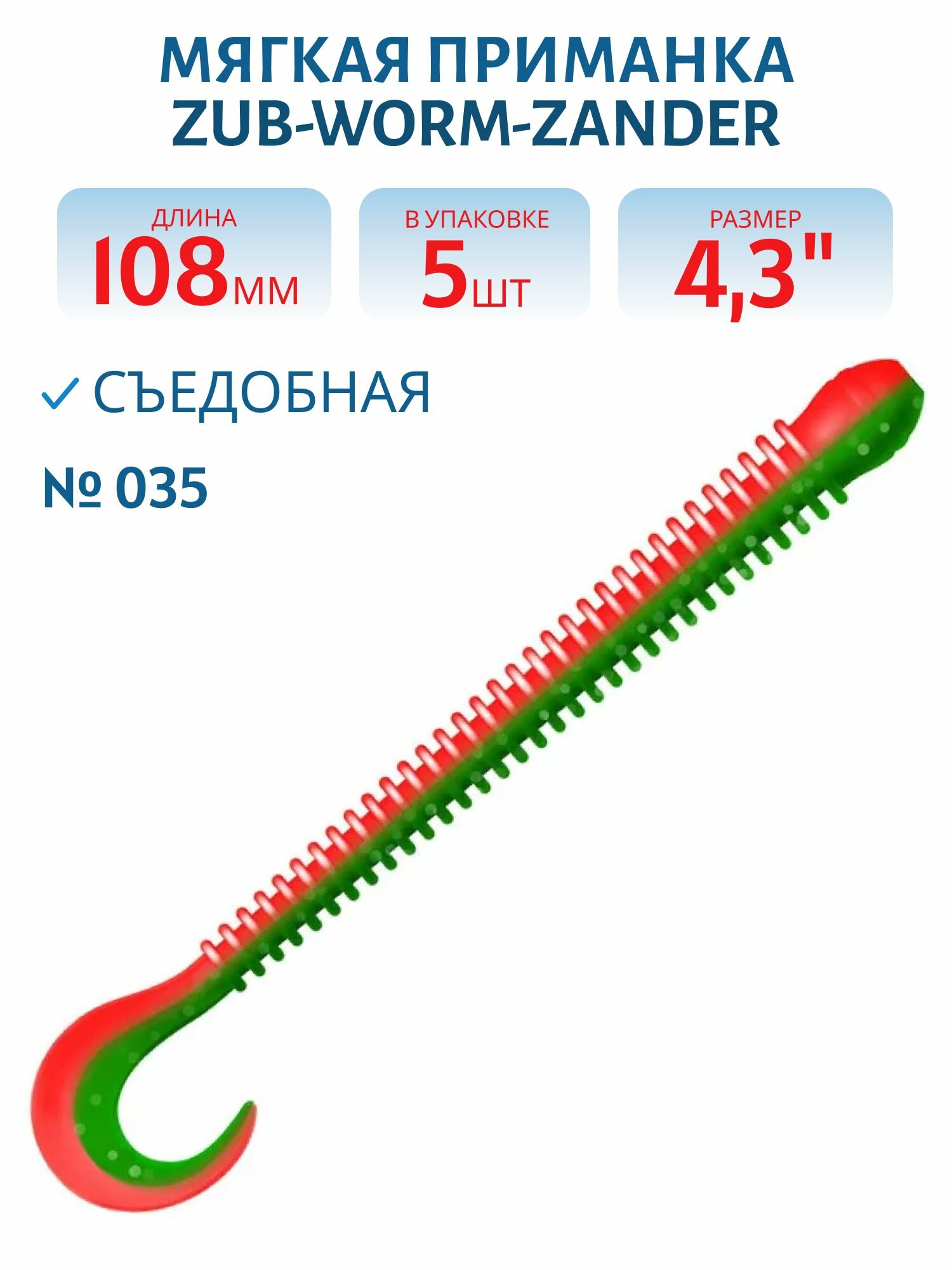 Приманка ZUB-WORM-ZANDER 108 мм, (4,3")-5 шт, (цвет 035) красный верх-зеленый низ