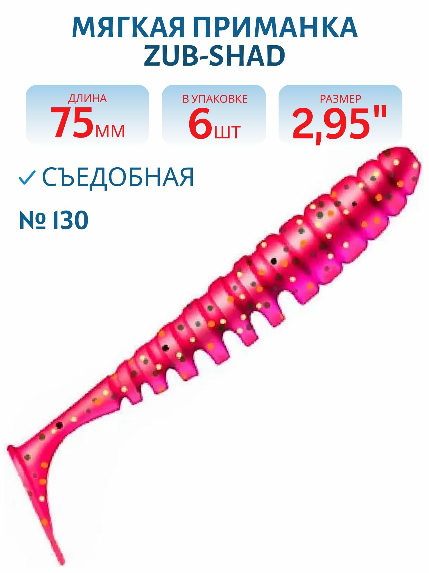 Приманка ZUB-SHAD 75 мм, 6 шт, цвет 130 маджента с блестками